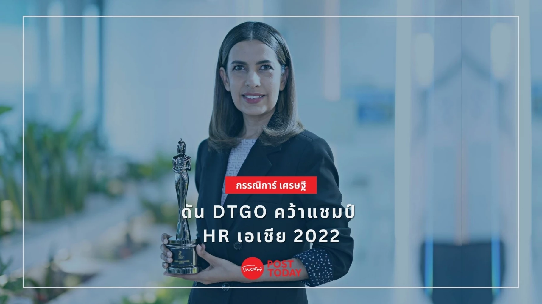 "กรรณิการ์ เศรษฐี" ชู "ดี เก่ง สุข" ดันองค์กรคว้า แชมป์ HR เอเชีย 2022