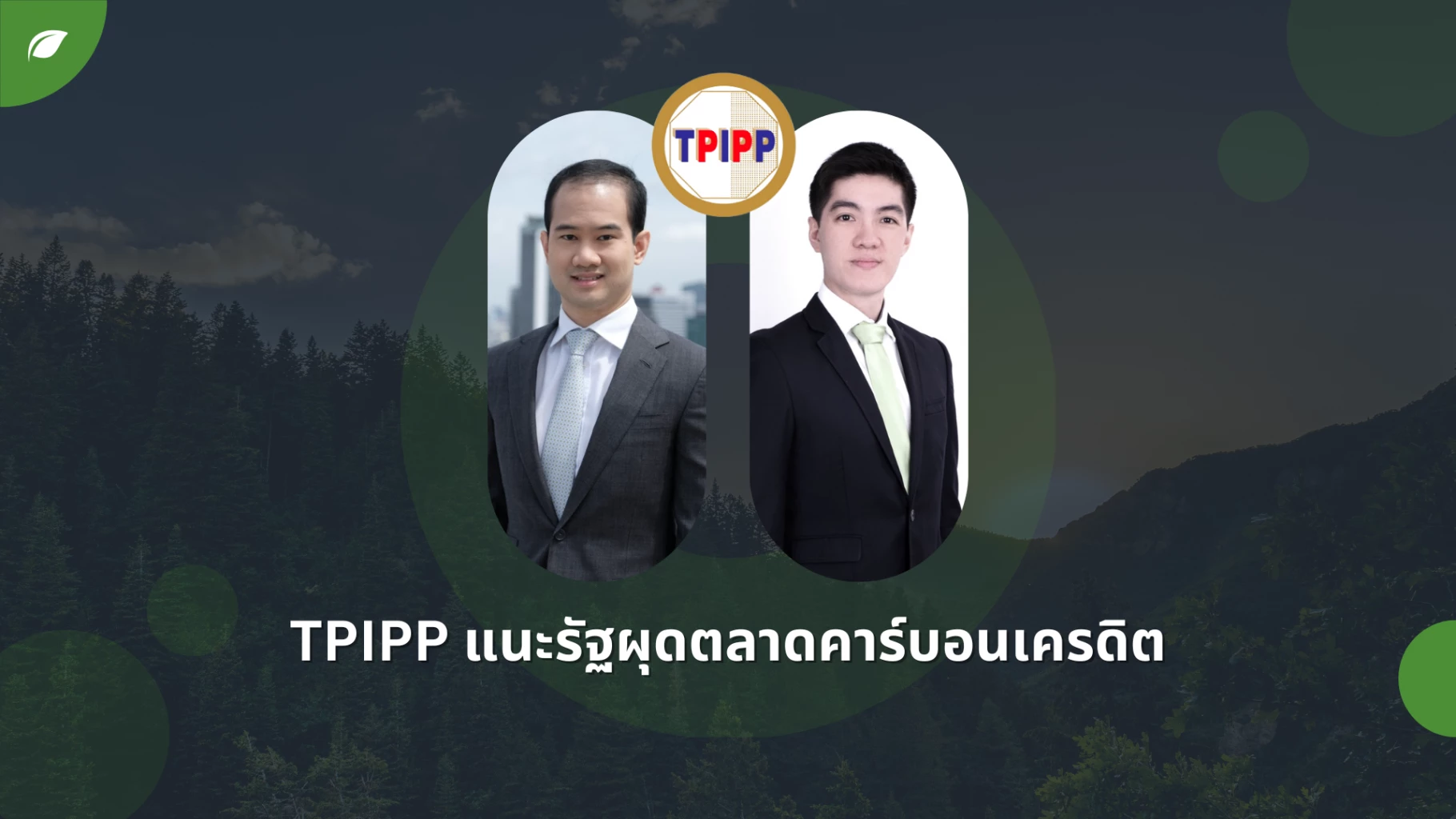 TPIPP แนะรัฐเร่งสร้างตลาดคาร์บอนเครดิตดันไทยสู่ Net Zero
