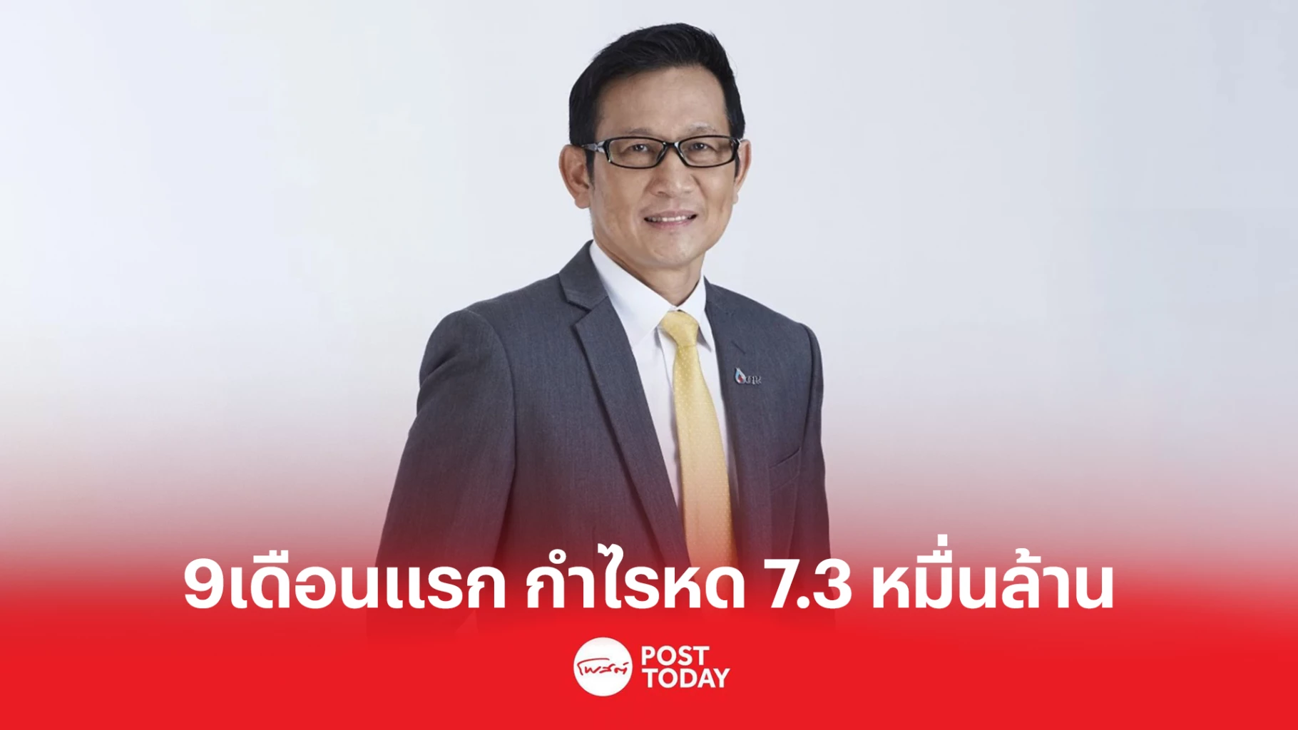 ปตท.เผย9เดือนแรก กำไรหด 9% เหลือ 7.3 หมื่นล้านบาท