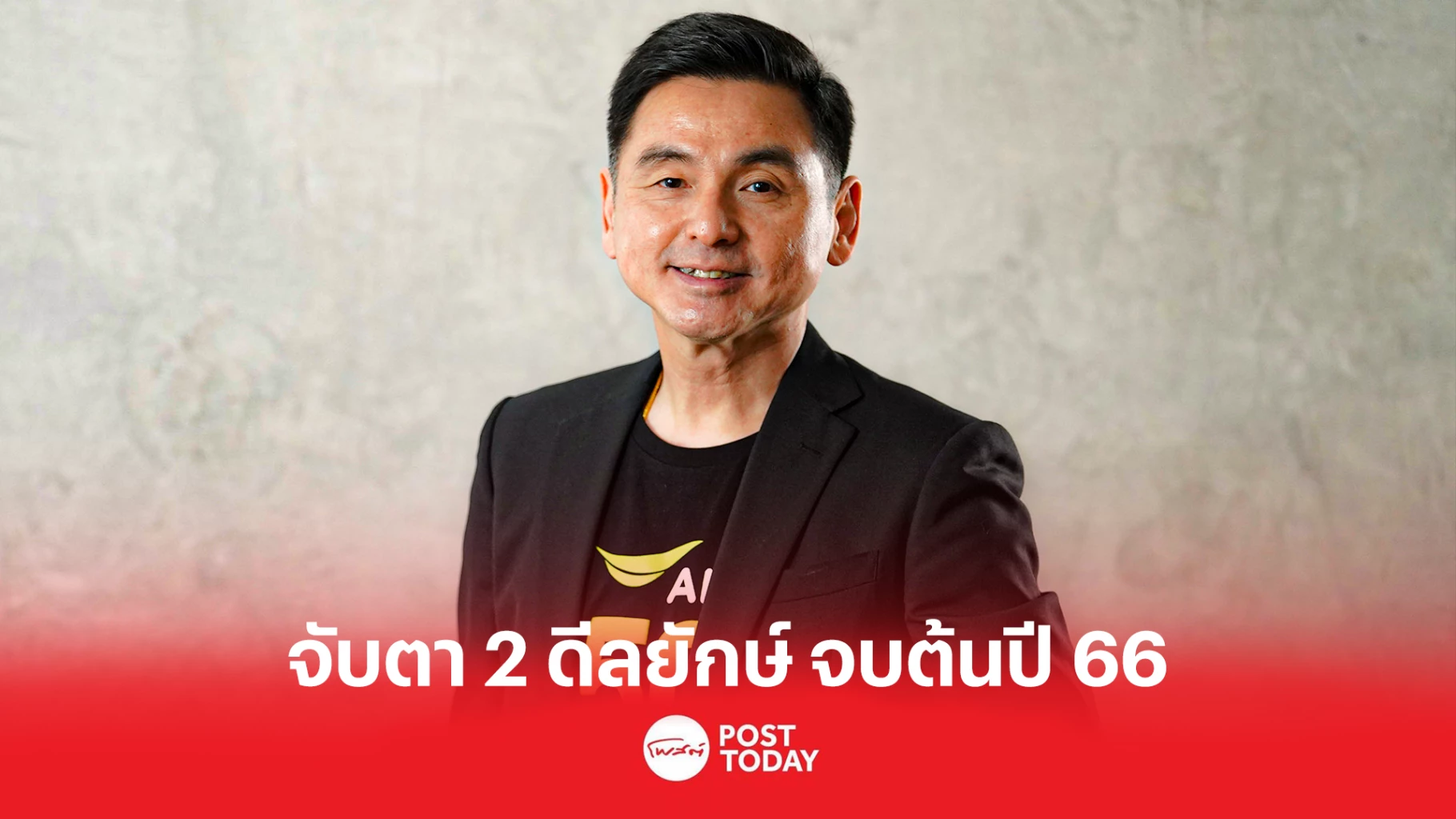 จับตา 2 ดีลยักษ์ เอไอเอส คาดได้ข้อสรุปต้นปี 66