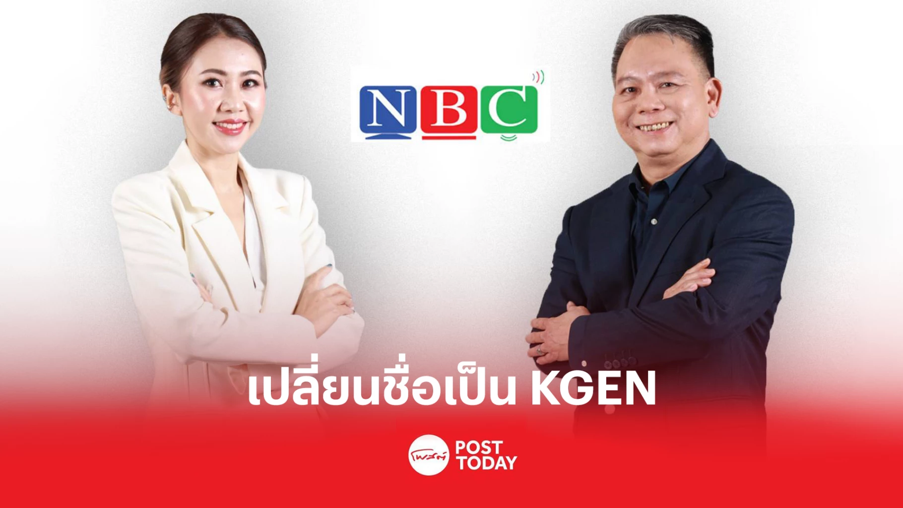 บอร์ดไฟเขียว NBC เปลี่ยนชื่อใหม่เป็น KGEN พร้อมเดินหน้าลงทุน MONTRI