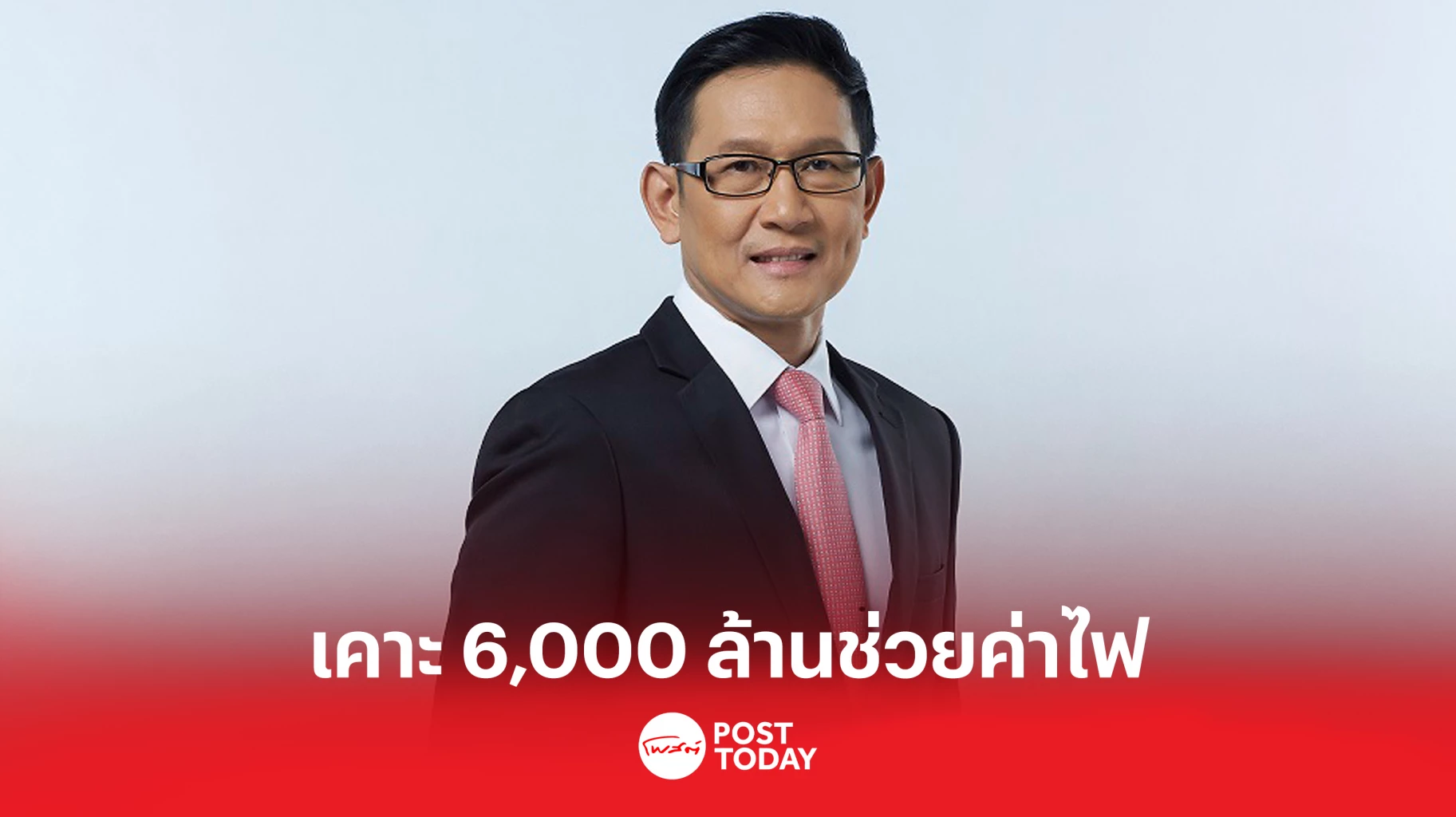บอร์ด ปตท. เคาะช่วย ค่าไฟฟ้า 6,000 ล้านบาท กลุ่มเปราะบาง