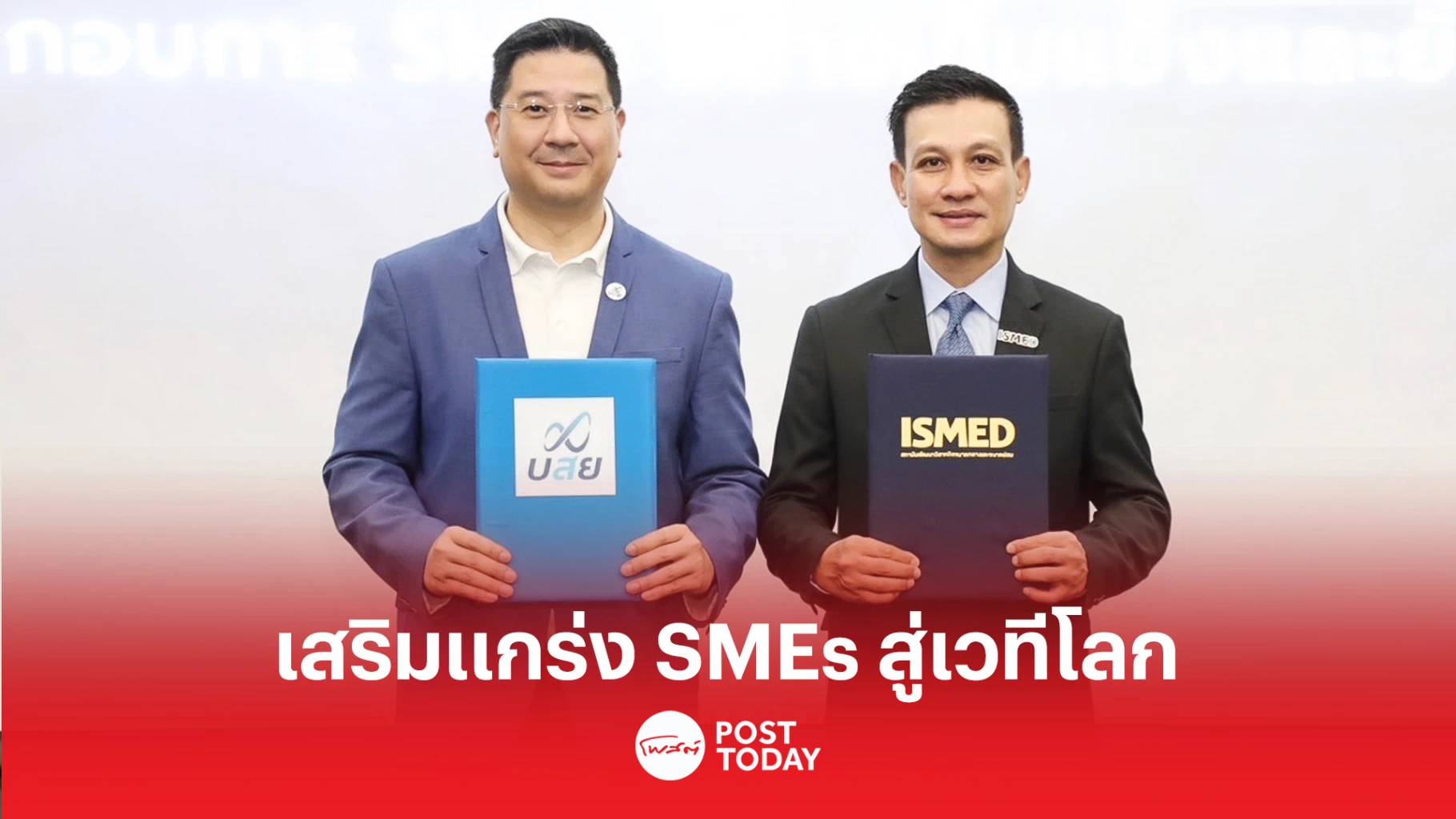 บสย.จับมือ ISMED ยกระดับ SMEs ไทย ก้าวสู่เวทีตลาดโลก