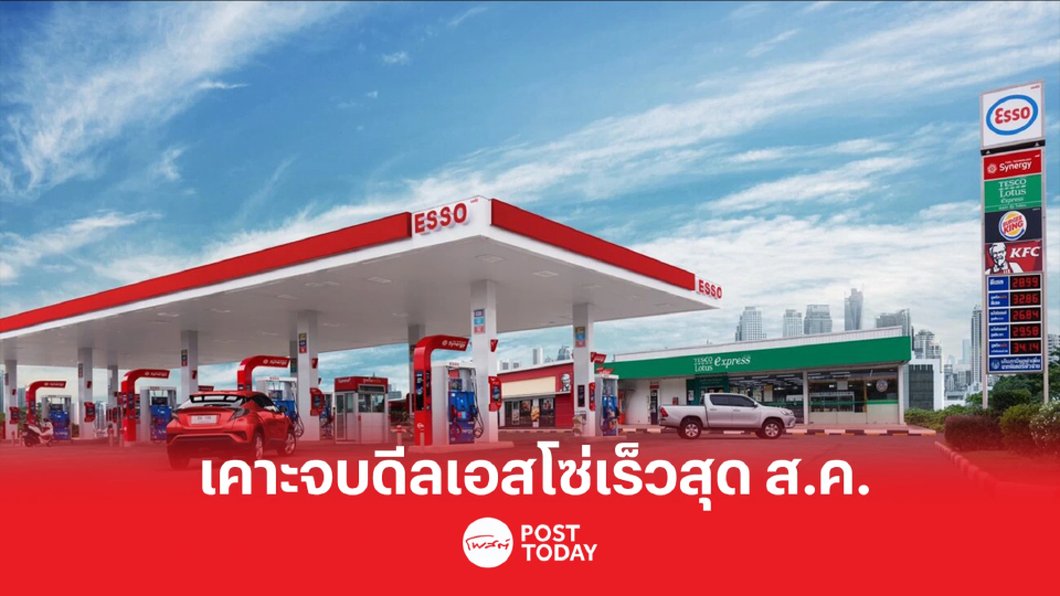 BCP เข้าซื้อ ESSO (Thailand) โดยได้ราคาดี