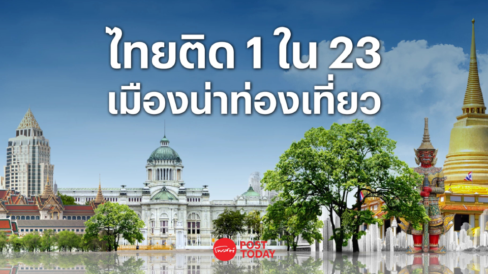 ไทยติด 1 ใน 23 สถานที่ดีที่สุดในโลกของการท่องเที่ยว