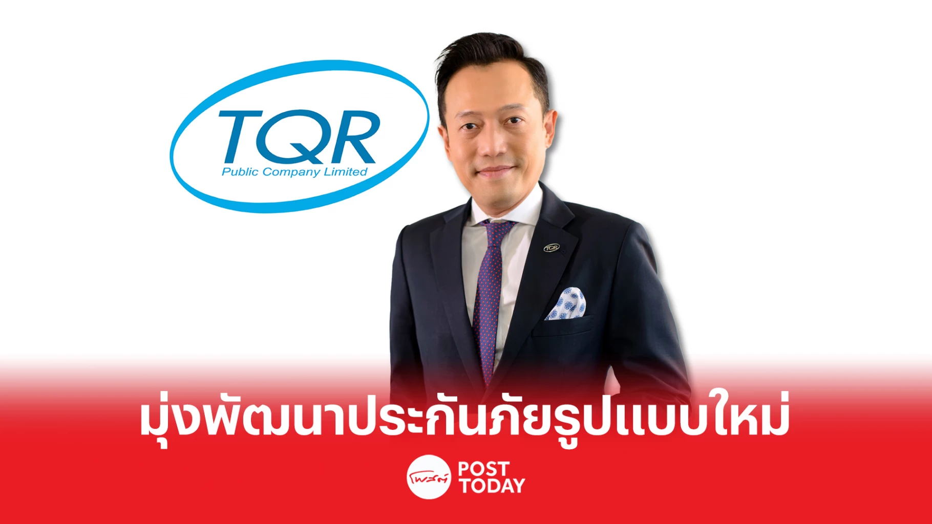 TQR พัฒนาประกันภัยต่อรูปแบบใหม่ เดินหน้า Synergy TQM ดันปี 66 รายได้โต 10%