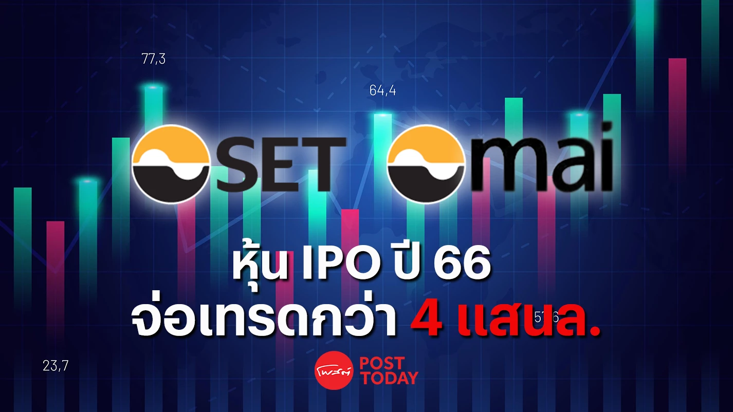 ตลท. เล็งปี 66 หุ้นไอพีโอจ่อเข้าจดทะเบียน มูลค่าหลักทรัพย์รวมกว่า 4 แสนล้าน