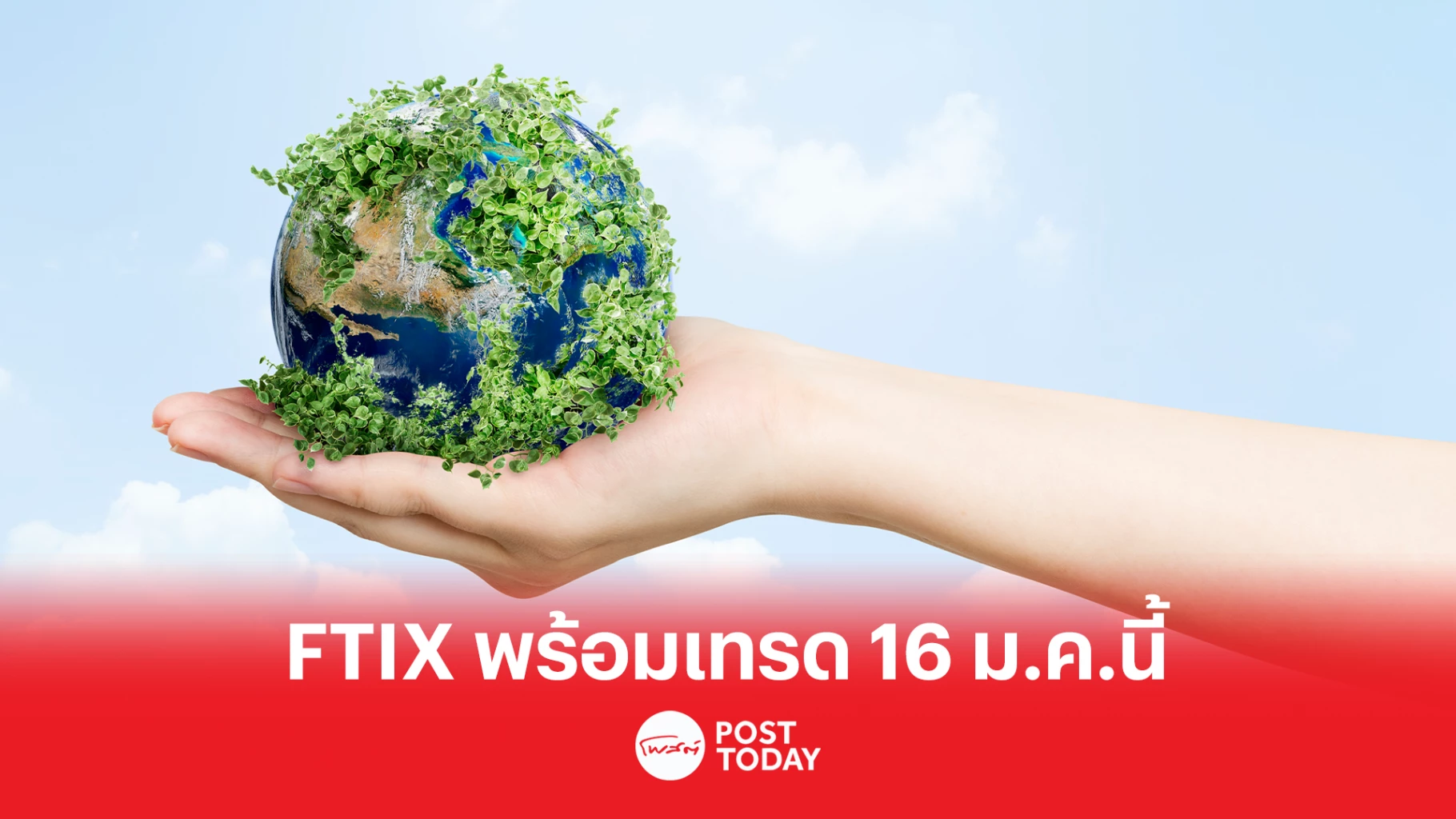 แพลตฟอร์ม FTIX พร้อมเปิดซื้อขายคาร์บอนเครดิต 16 ม.ค.นี้