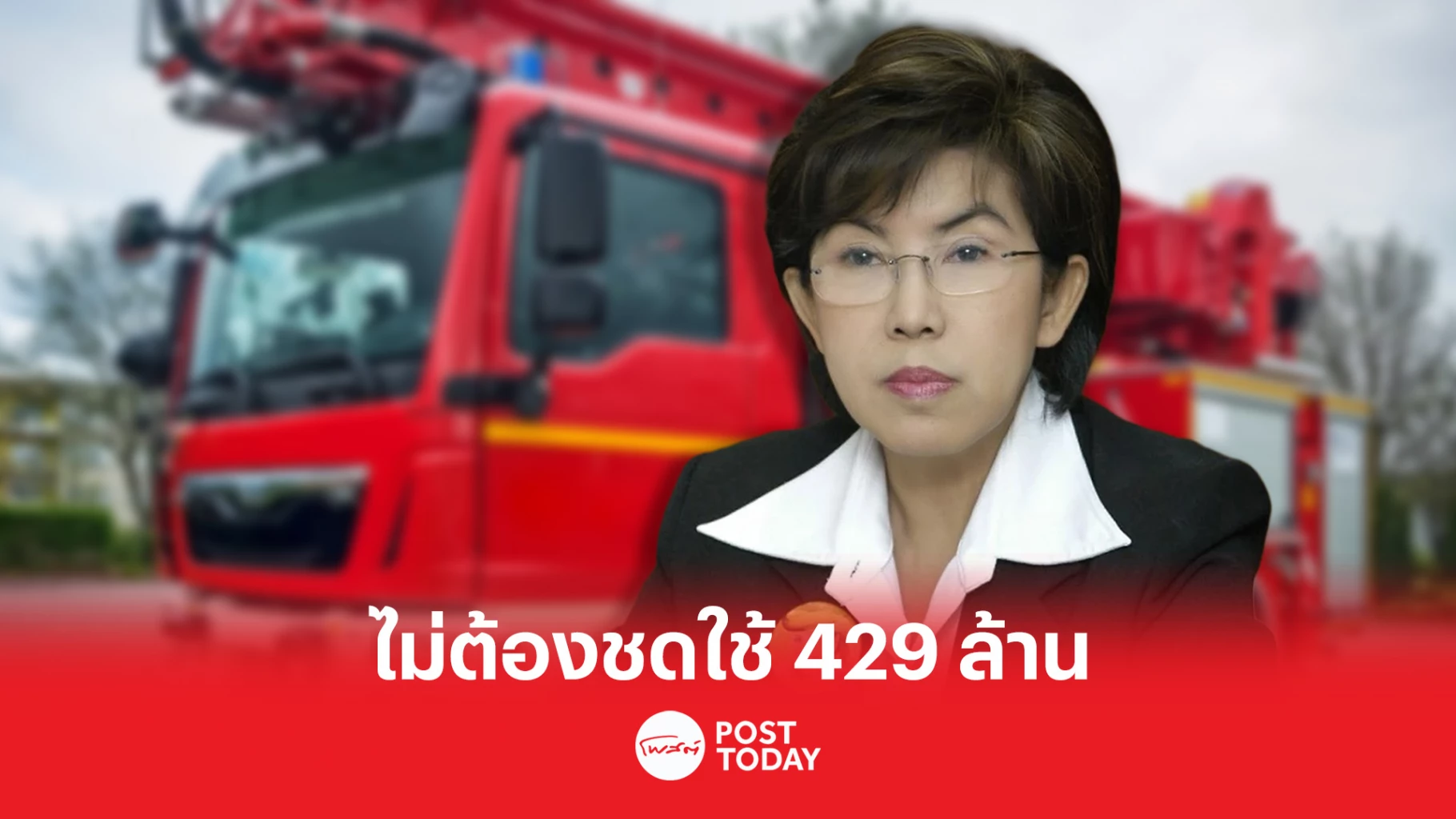 ศาลพิพากษายืน คุณหญิงณัษฐนนท ไม่ต้องชดใช้ 429 ล. คดีซื้อรถ-เรือดับเพลิง ปี 47