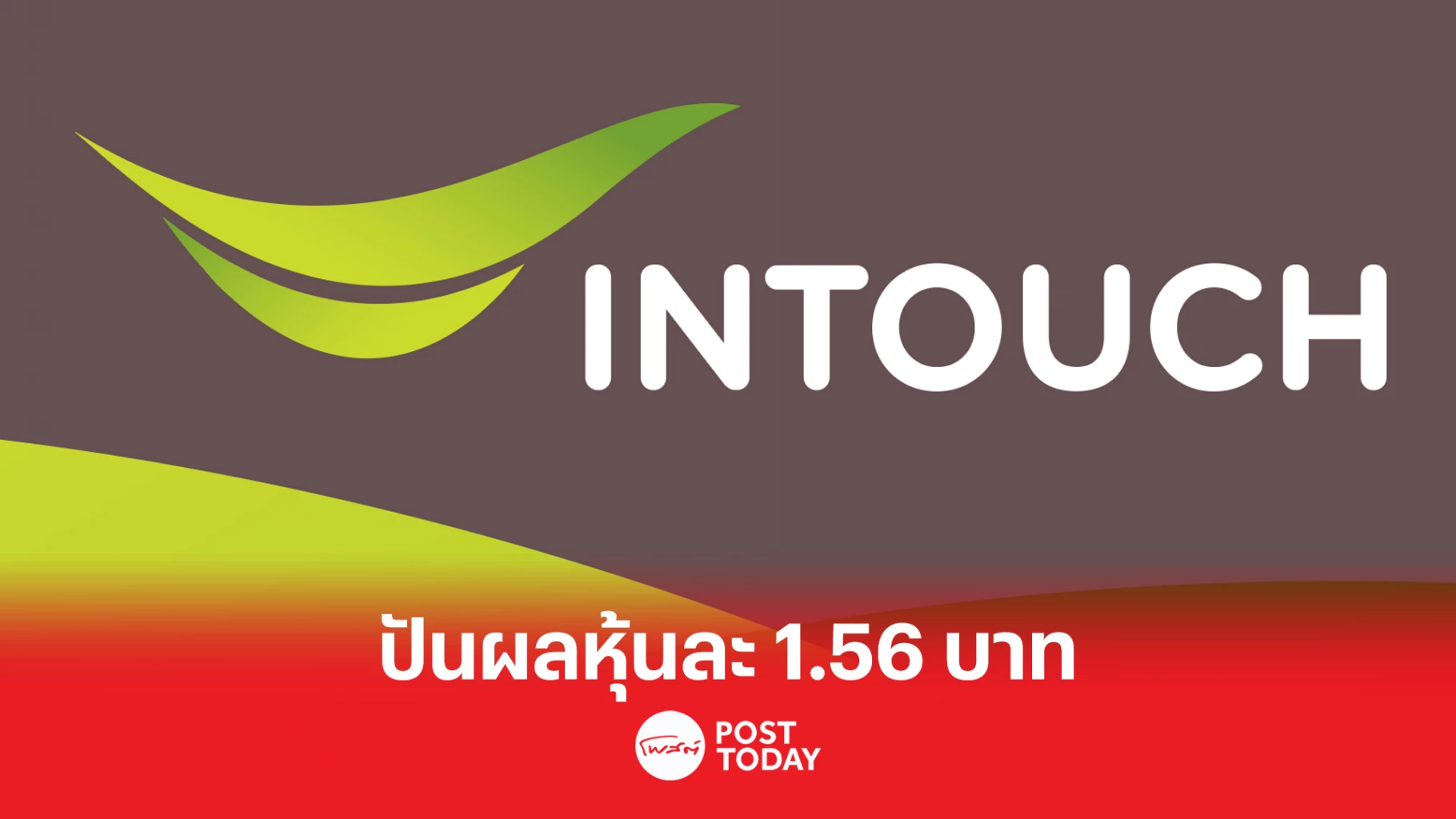 INTUCH เคาะจ่ายปันผลงวดครึ่งปีหลังปี 65 อีก 1.56 บาทต่อหุ้น