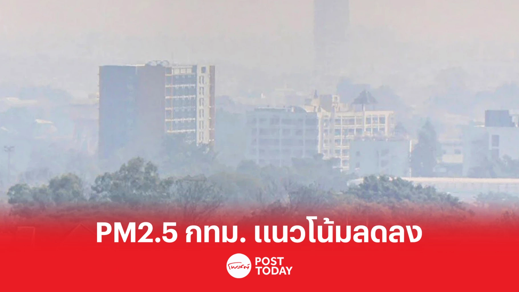 PM2.5 กทม. แนวโน้มลดลง แต่หลายพื้นที่ยังมีผลกระทบต่อสุขภาพ