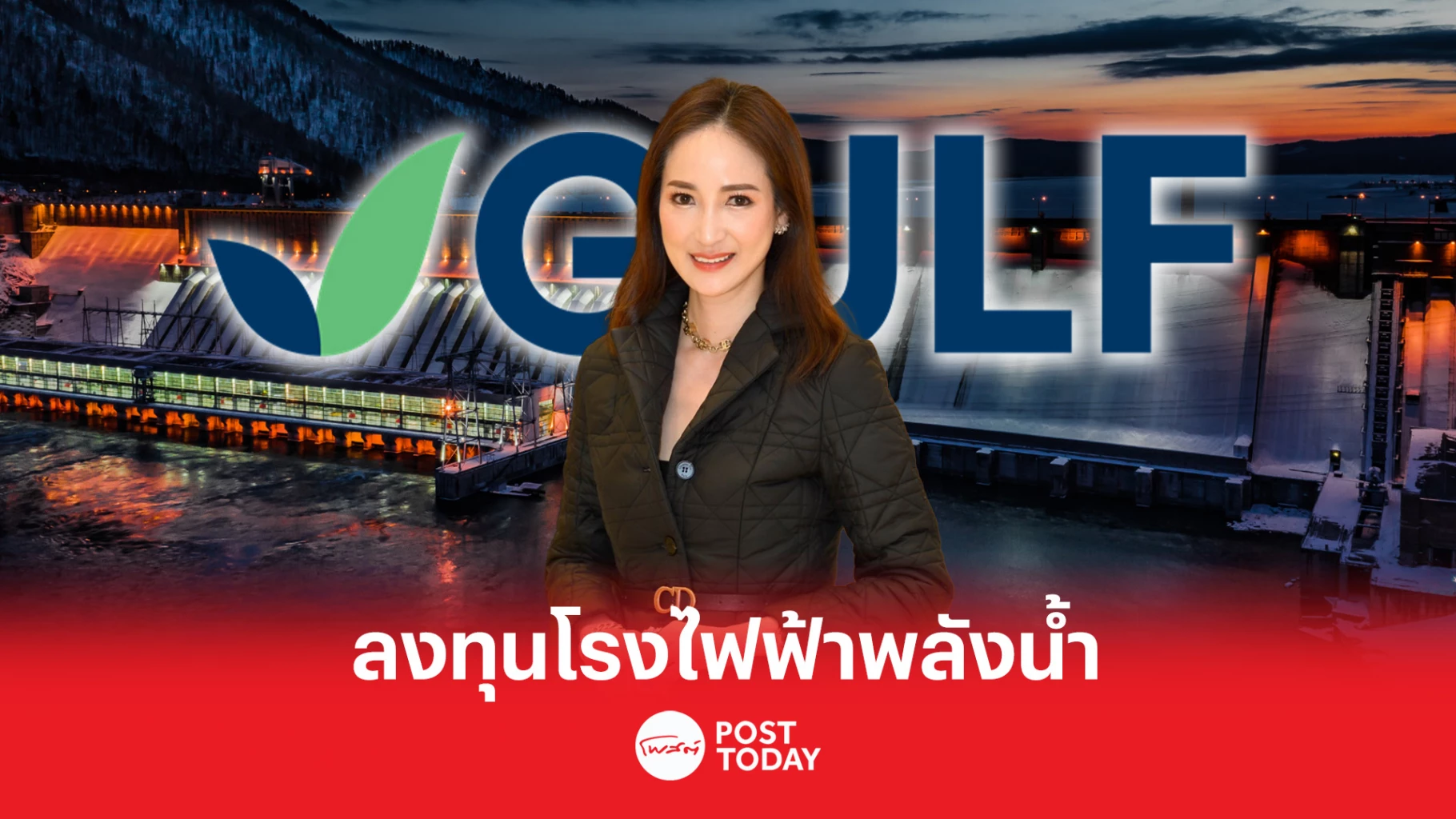 GULF เซ็นสัญญาซื้อขายไฟฟ้าโครงการ Pak Lay 770 เมกะวัตต์