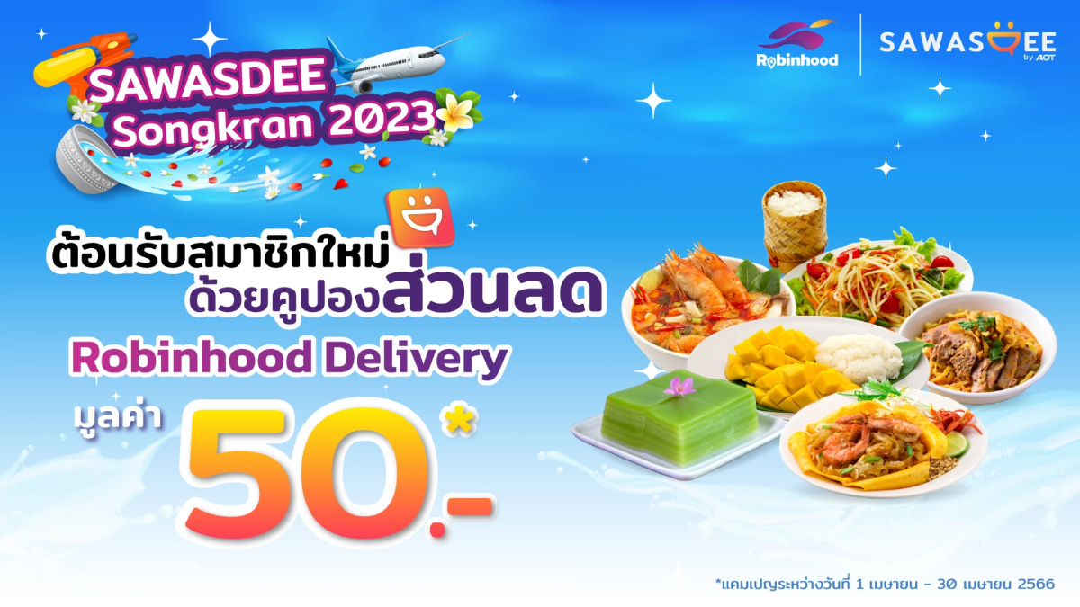 SAWASDEE by AOT แท็กทีม Robinhood แจกโค้ดส่วนลด ครั้งแรก 1-30 เม.ย.
