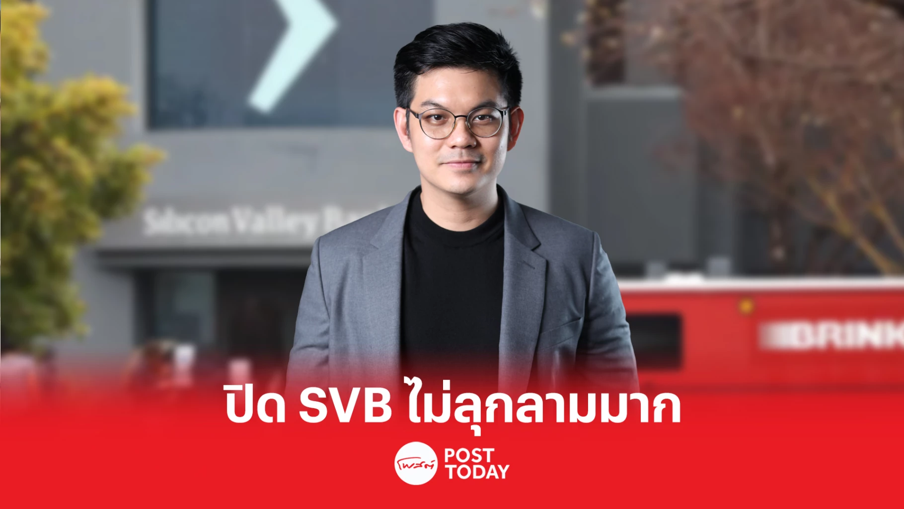 ปุณยวีร์ มองปิด SVB ไม่ลุกลามมาก แต่กระทบเงินฝาก Tech Start Up