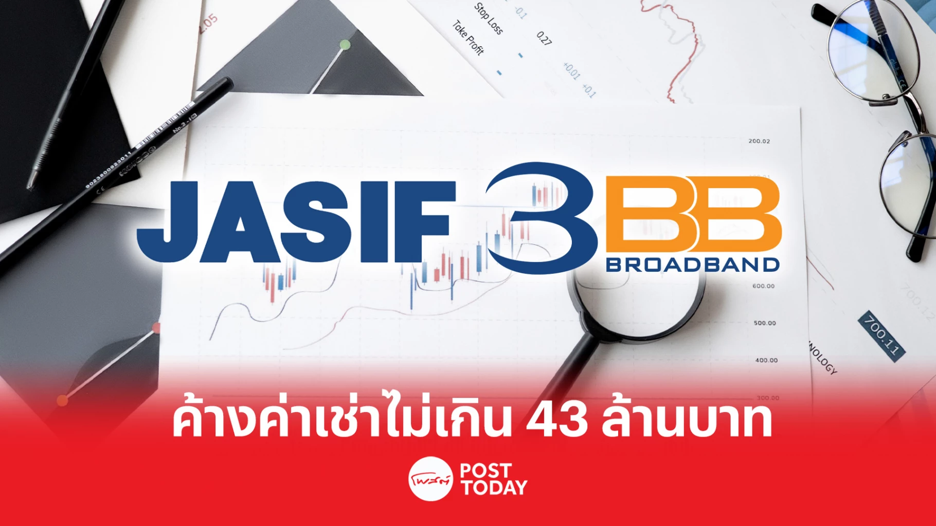 บลจ.บัวหลวง แจง 3BB ค้างค่าเช่า JASIF ไม่เกิน 43 ล้านบาท