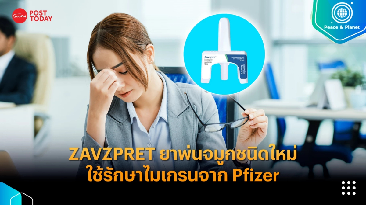 ZAVZPRET ยาพ่นจมูกชนิดใหม่ใช้รักษาไมเกรนจาก Pfizer