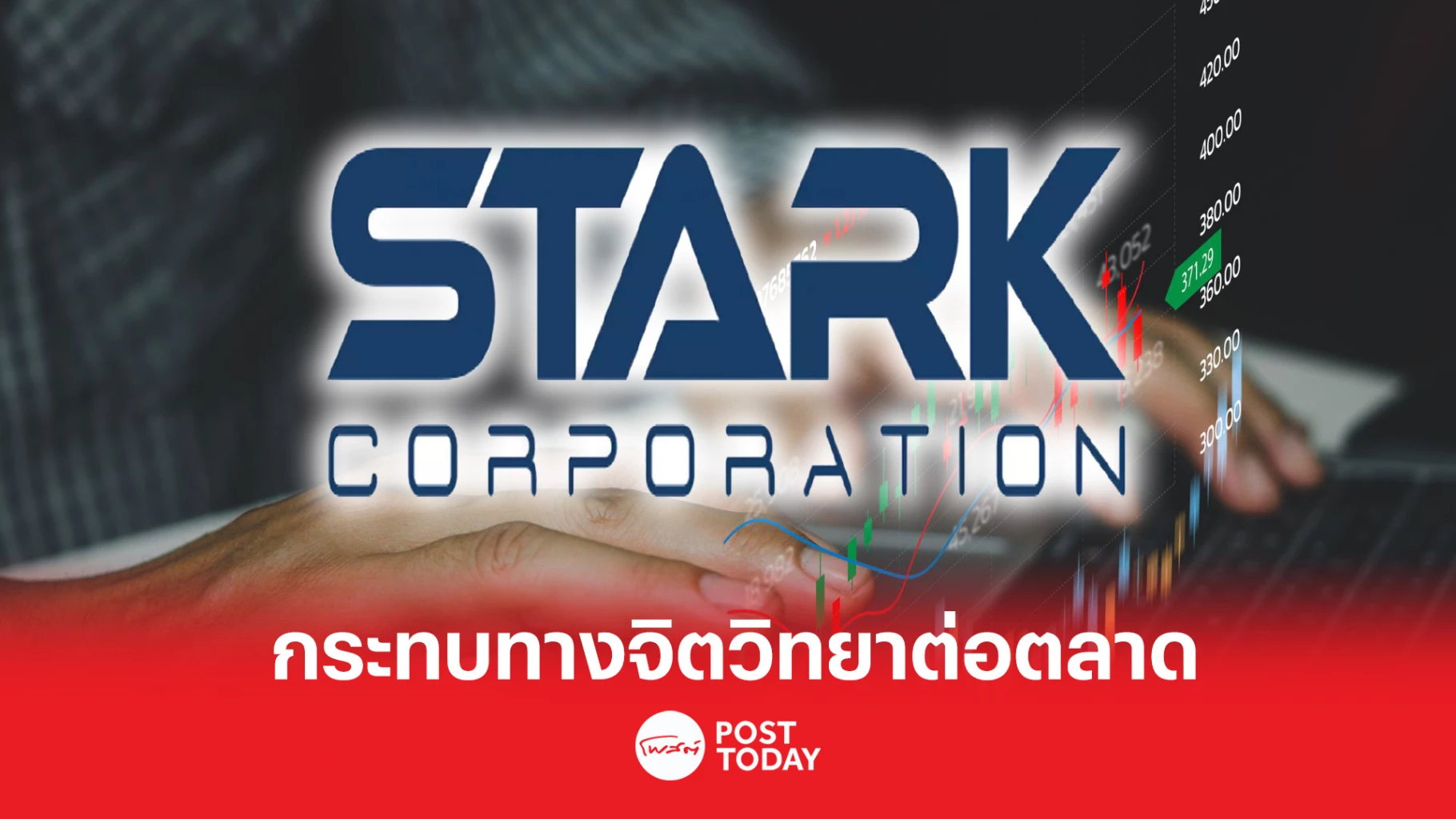 ThaiBMA ชี้ปม STARK กระทบทางจิตวิทยาต่อตลาด