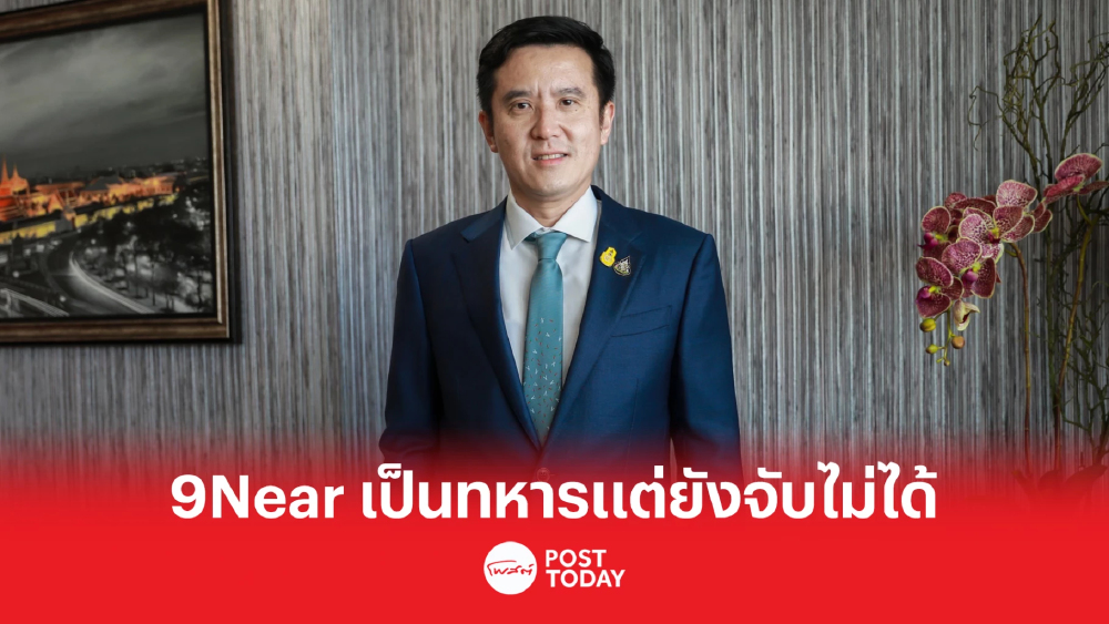 สรุปให้ 9near คือใคร ความคืบหน้าล่าสุด "รู้ตัวตนแล้ว แต่ยังจับกุมไม่ได้"