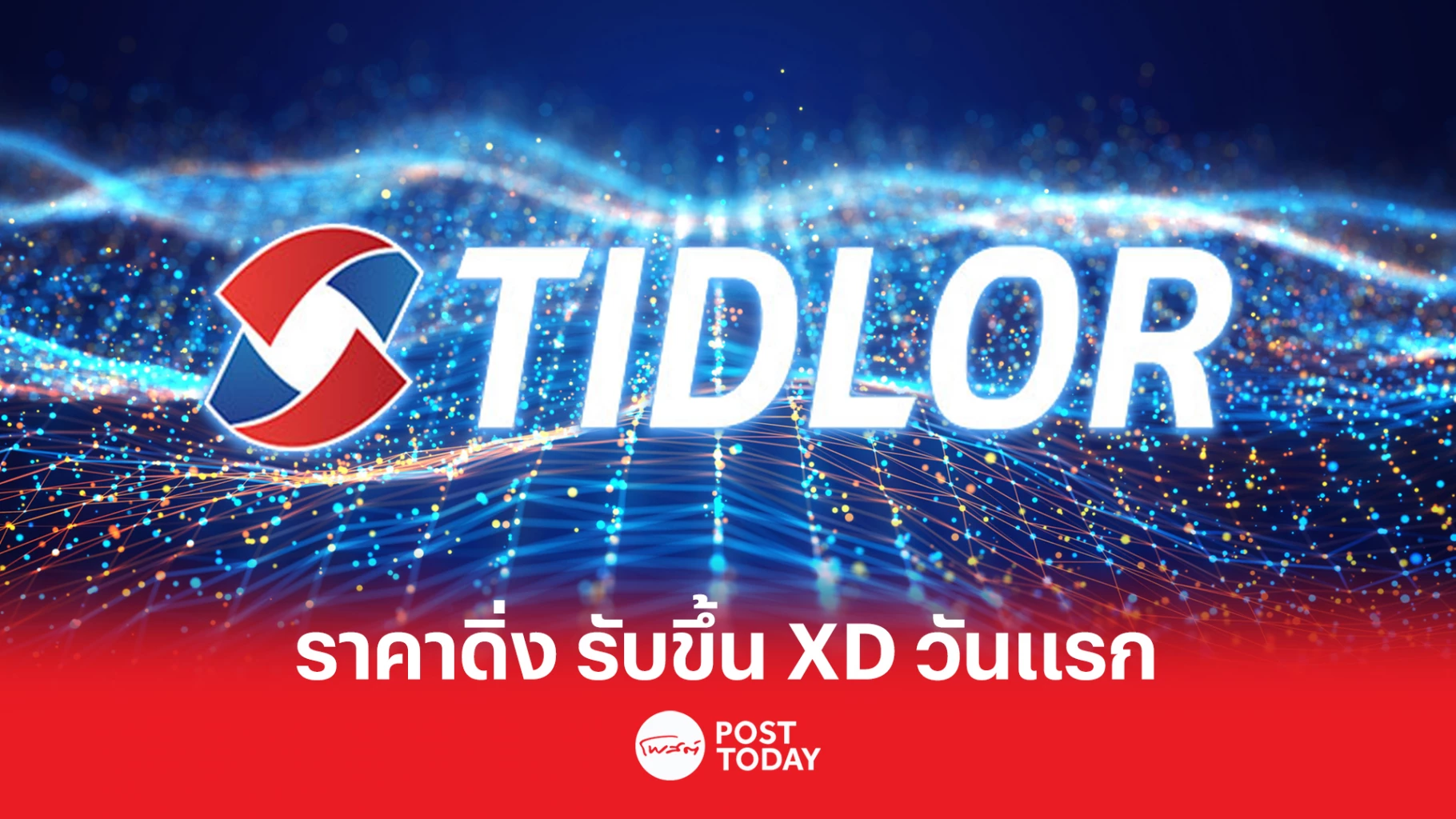 TIDLOR ดิ่ง 12.90% เซ่นขึ้น XD วันแรก ปันผลเป็นหุ้นและเงินสด