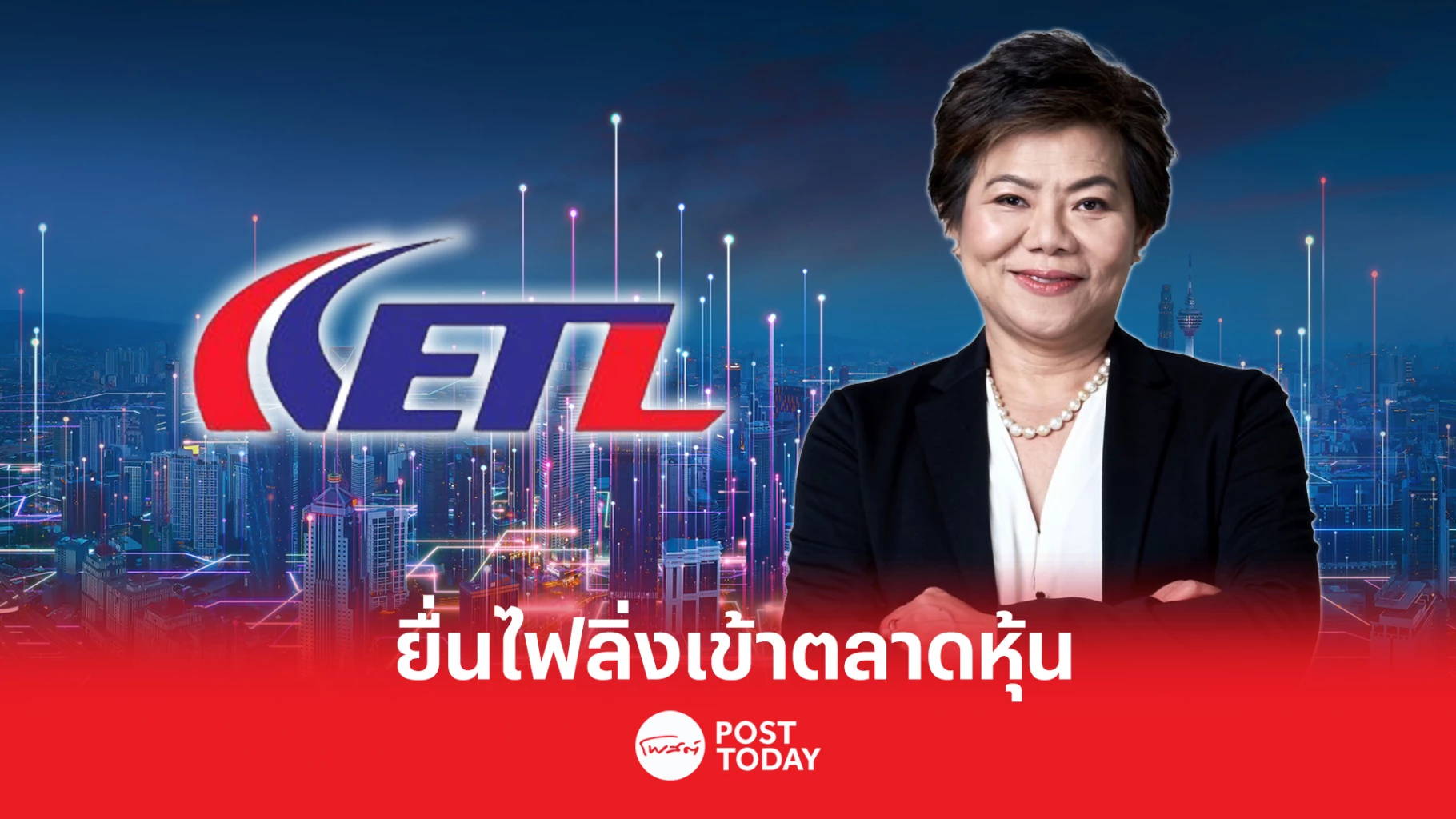 ETL ยื่นไฟลิ่ง เสนอขายไอพีโอ 128.76 ล้านหุ้น เข้าเทรด mai