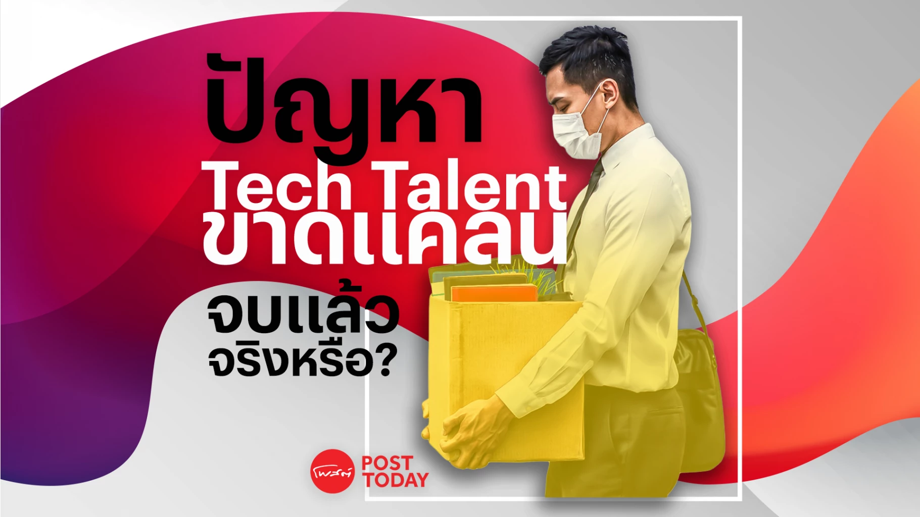 "ปัญหา Tech Talent ขาดแคลนจบแล้วจริงหรือ?”
