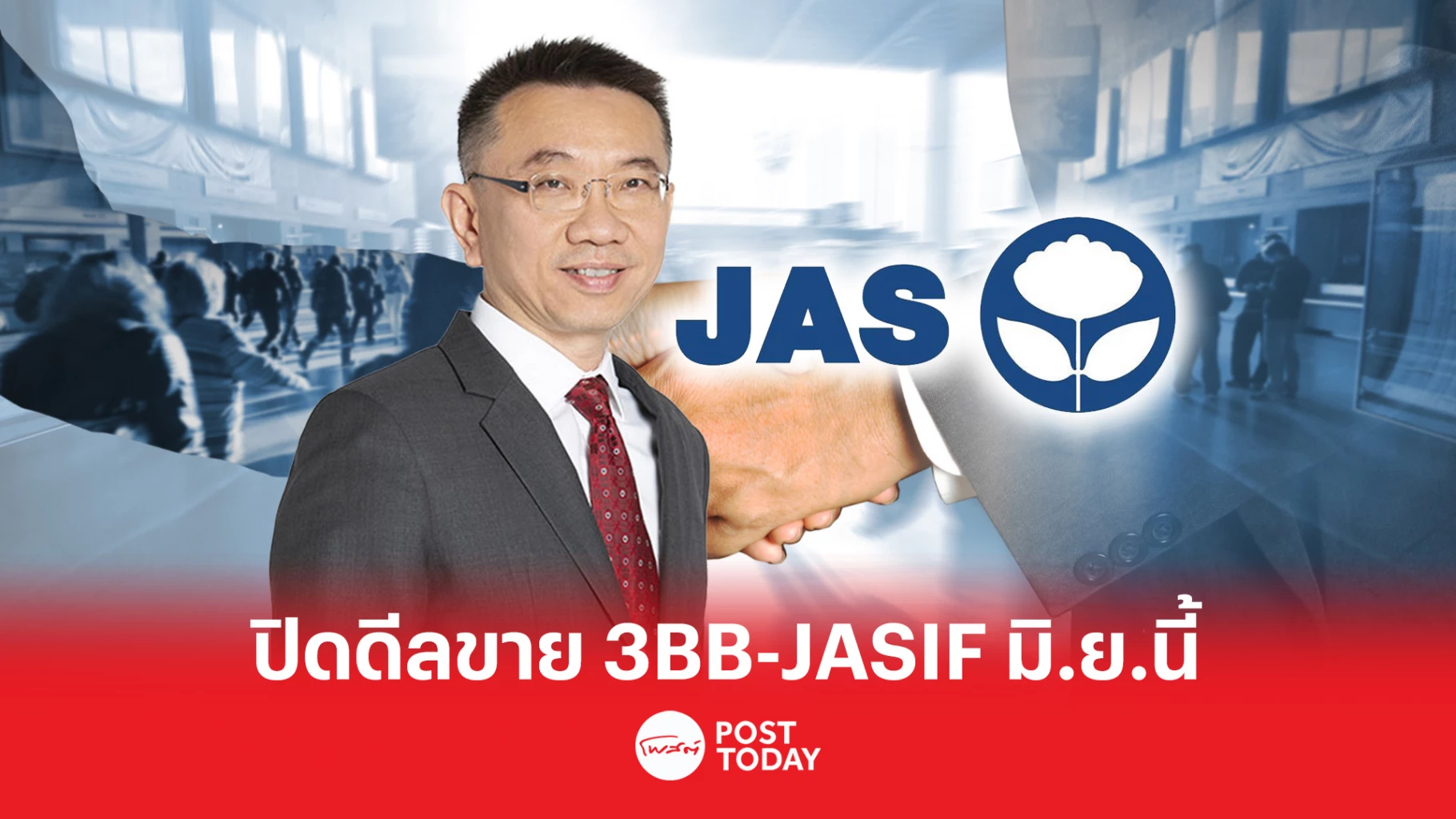 JAS เปิดสาเหตุส่วนผู้ถือหุ้นต่ำกว่า 50% ลุ้นปิดดีลขาย แ-JASIF มิ.ย.นี้
