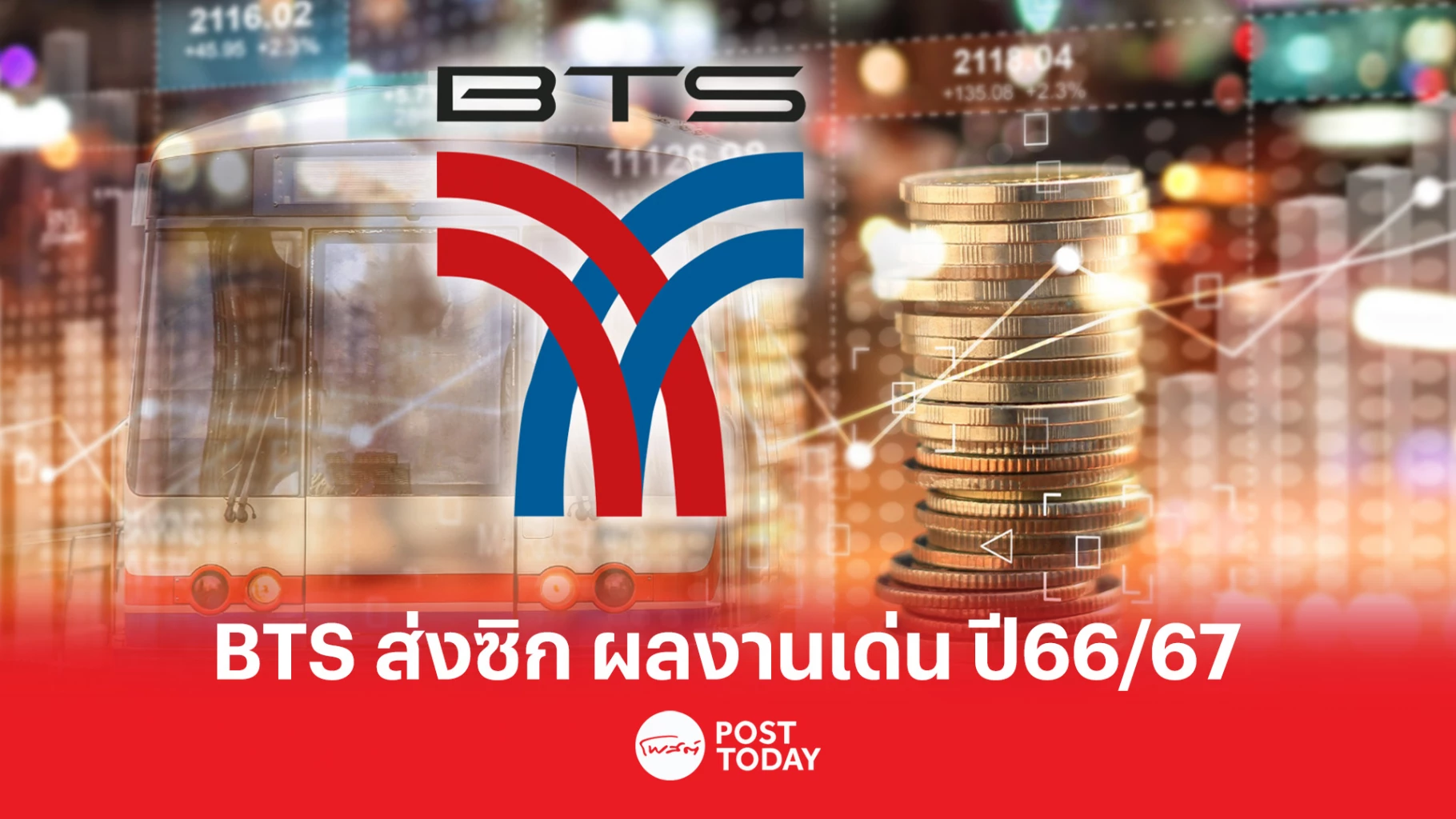 BTS ส่งซิกปี 66/67 ผลงานเด่น รับจัดตั้งรัฐบาลใหม่-เปิดรถไฟฟ้า 2 สาย