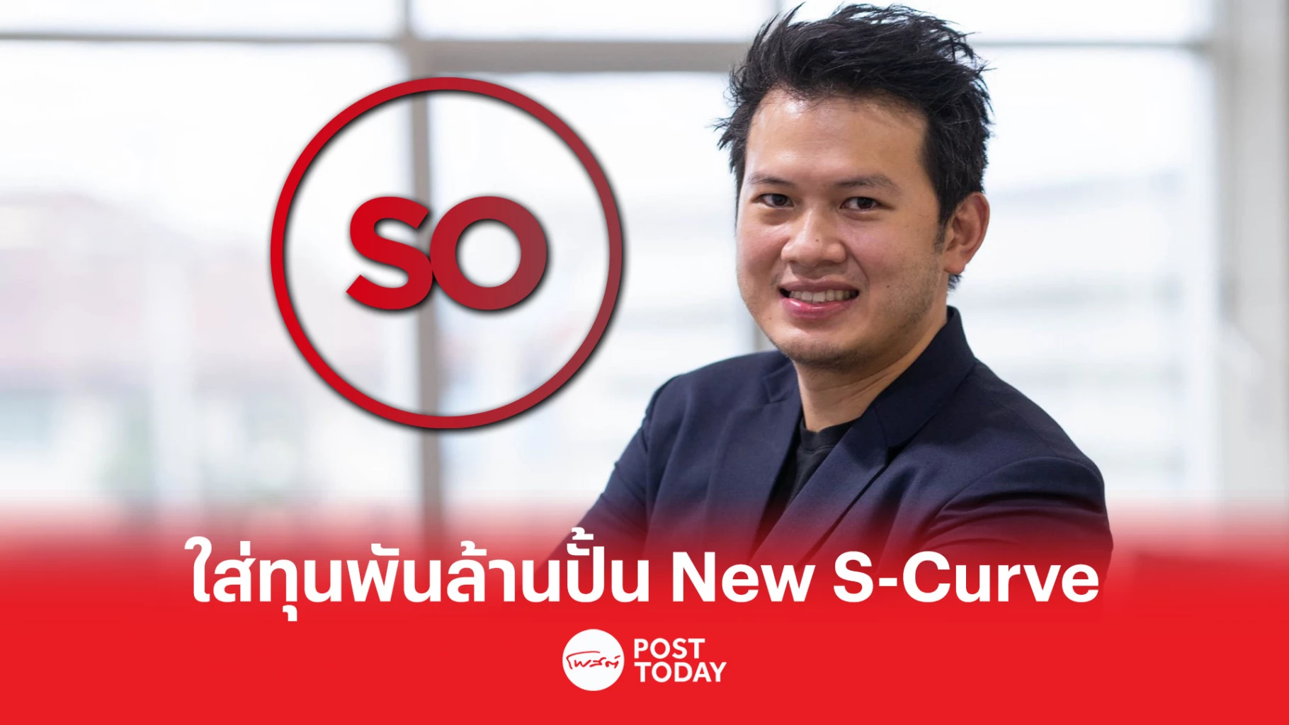 SO เล็งทุ่มทุนปั้น New S-Curve เล็ง ซื้อกิจการก้าวสู่บริษัท Tech Company
