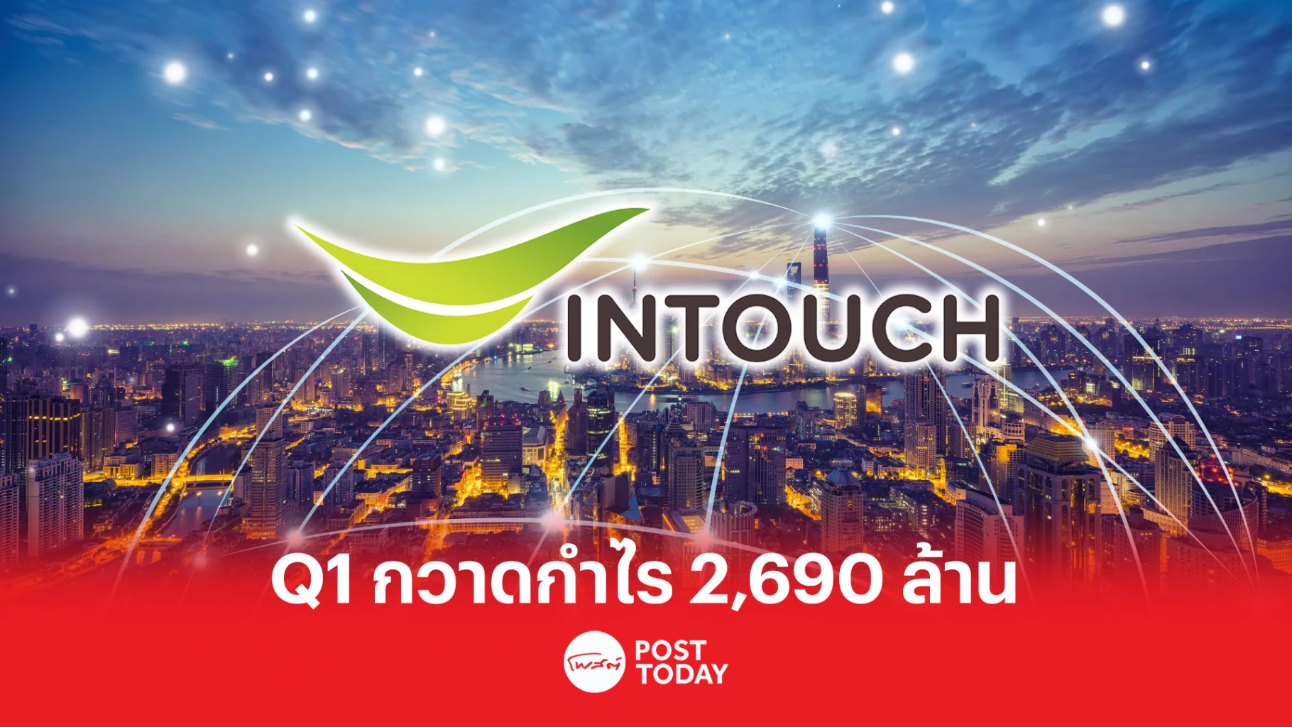 INTUCH โชว์งบไตรมาส 1/66 กำไรสุทธิ 2,690 ล้าน โต 5%