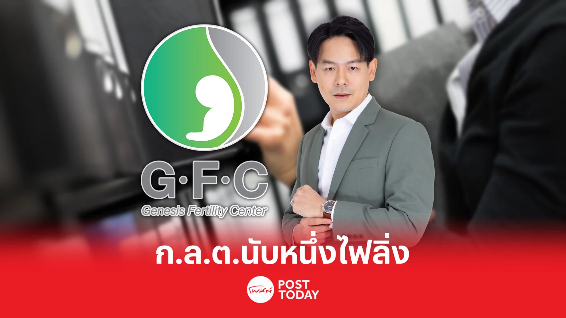ก.ล.ต.นับหนึ่งไฟลิ่ง GFC จ่อขายไอพีโอ 60 ล้านหุ้น เข้า mai ปีนี้