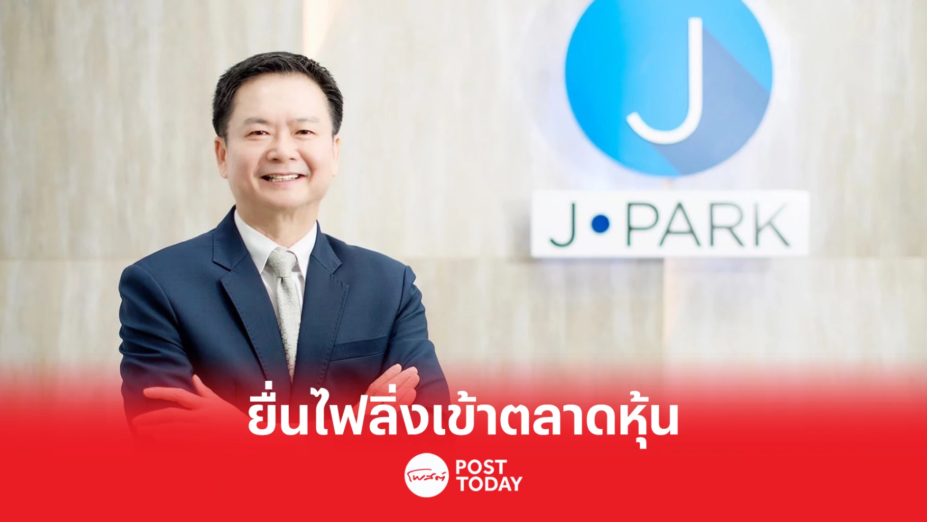 JPARK ยื่นไฟลิ่ง เสนอขายไอพีโอ 110 ล้านหุ้น เข้าเทรด mai