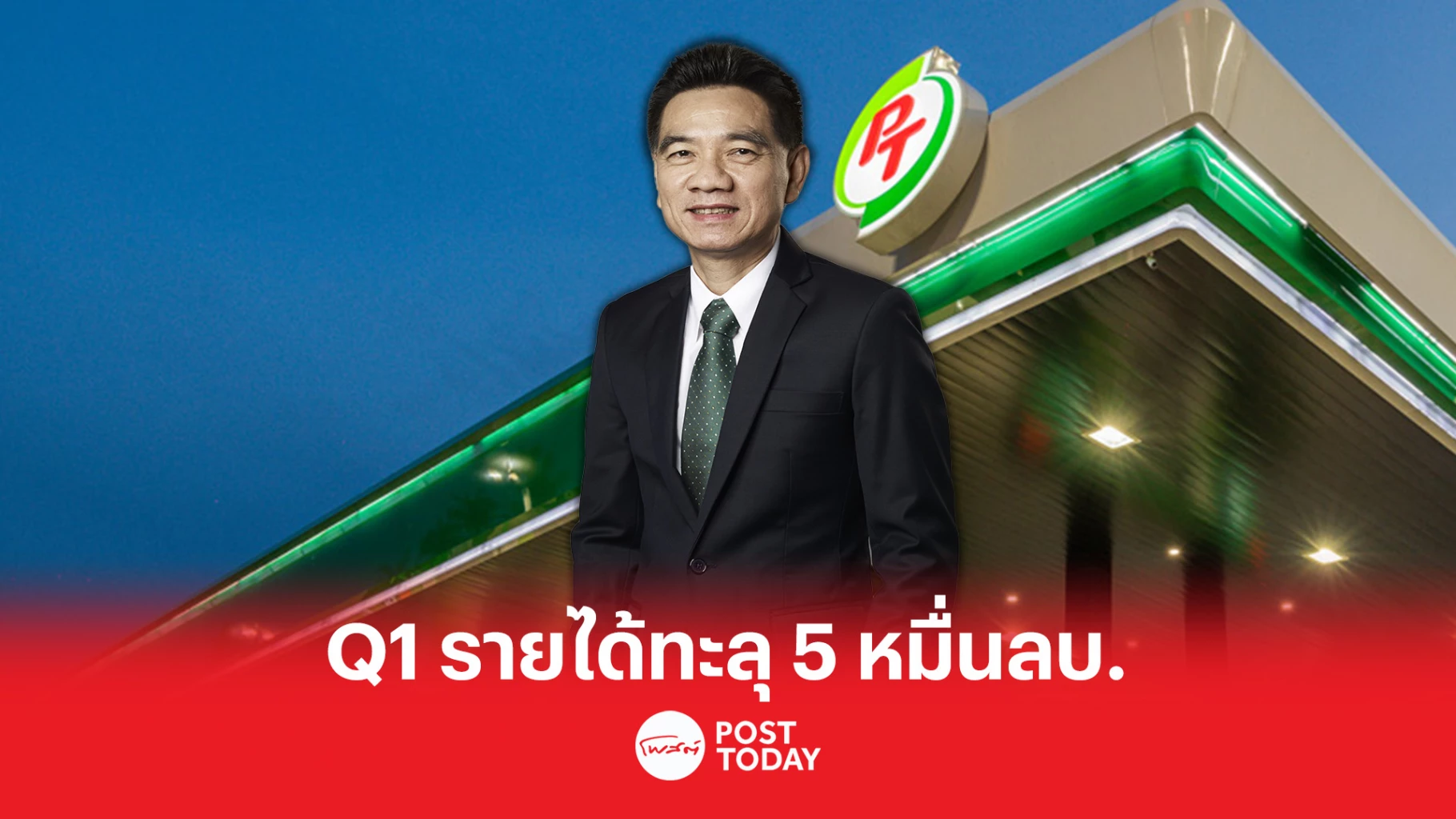 โตกระฉูด!! PTG อวดรายได้ Q1 ทะลุ 5 หมื่นล้าน