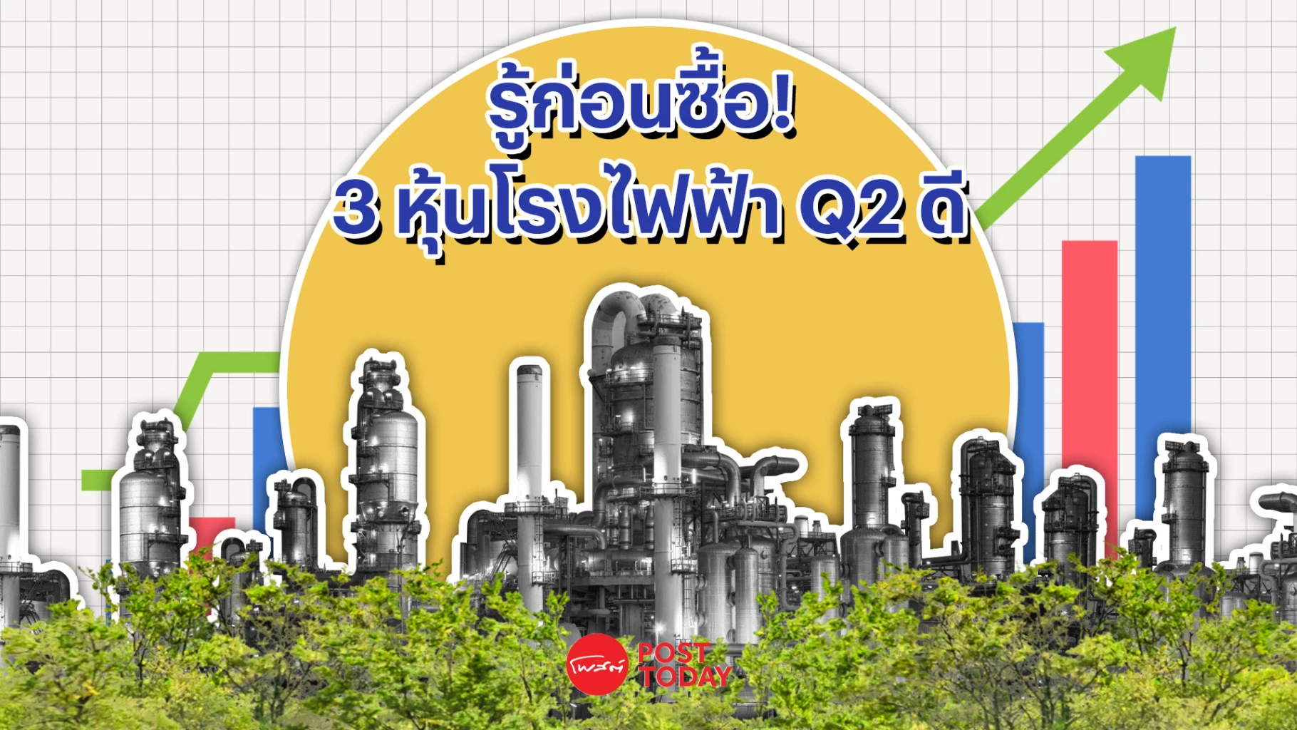 รู้ก่อนซื้อ! 3 หุ้นโรงไฟฟ้า Q2/66 กำไรแกร่ง