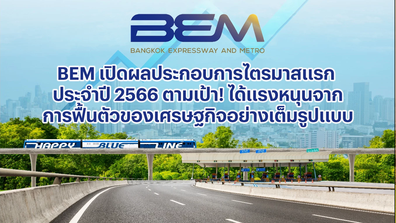 BEM เปิดผลประกอบการไตรมาสแรก ประจำปี 2566 ตามเป้า! ได้แรงหนุนจากการฟื้นตัวของเศรษฐกิจอย่างเต็มรูปแบบ