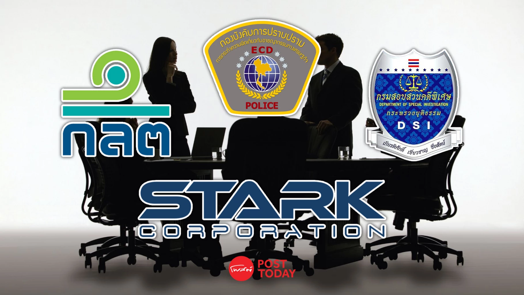 ก.ล.ต.-DSI-บก.ปอศ. ร่วมถกแนวทางบังคับใช้กฎหมายปม STARK