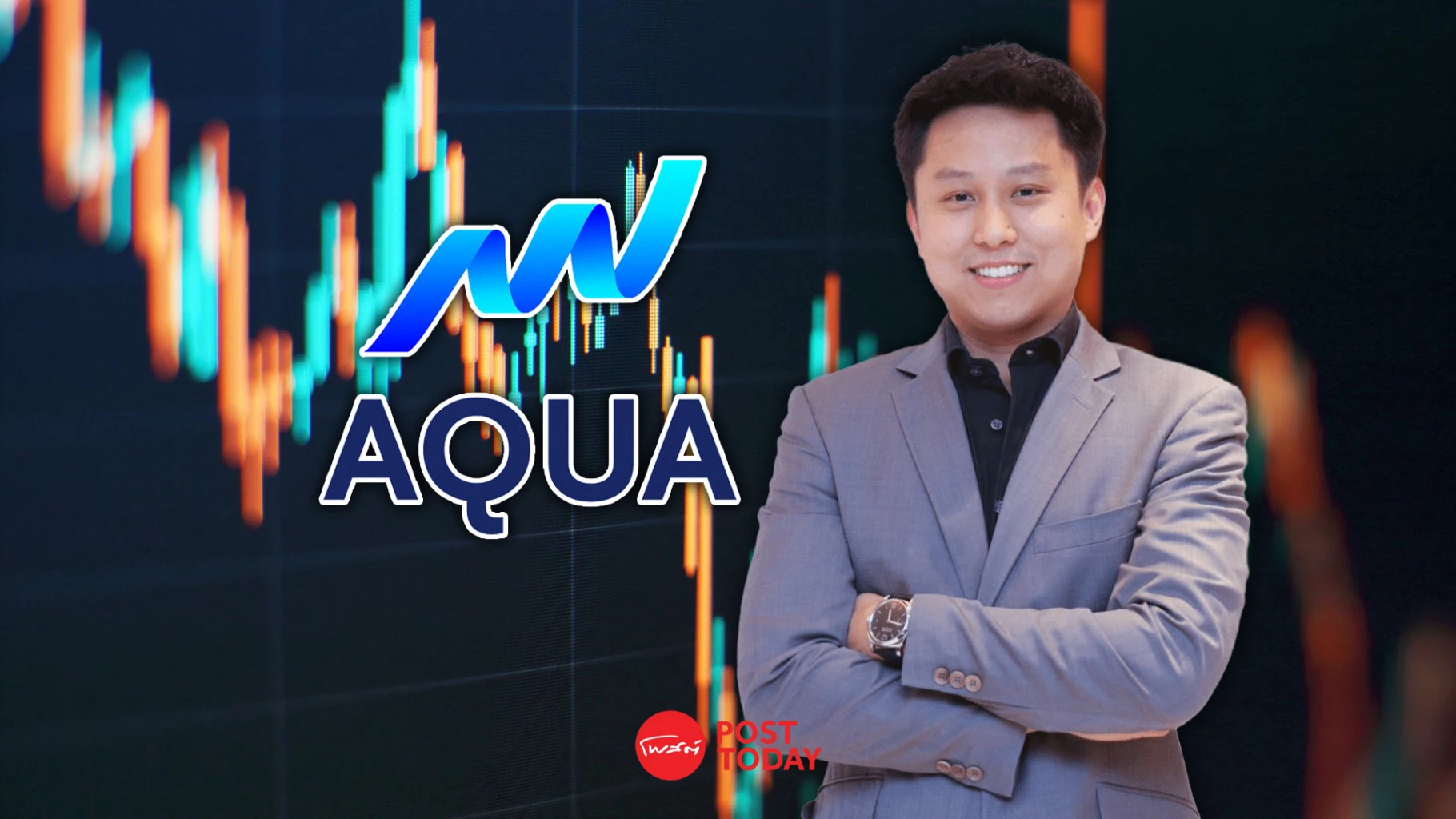 AQUA ปลื้ม TPL ดีเดย์เทรด mai 30 มิ.ย.นี้ ลั่นไม่ขายหุ้น