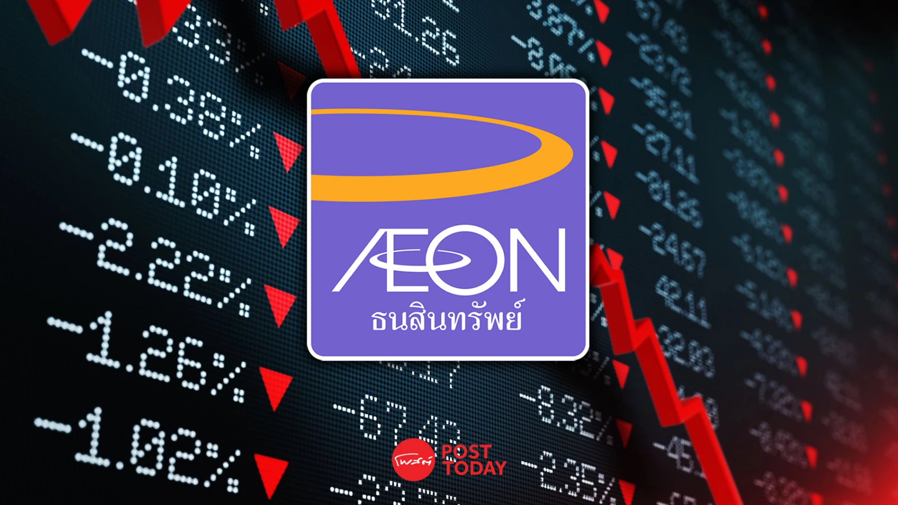 แดงเดือด! "AEONTS"กำไรวูบ-ตั้งสำรองพุ่ง 5โบรกคอนเฟิร์มQ2 ไปต่อ รึ พอแค่นี้