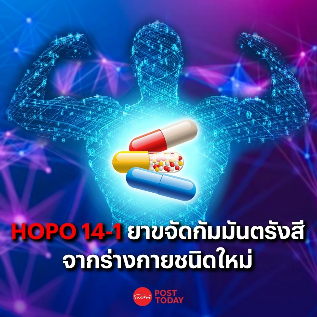 HOPO 14-1 ยาขจัดกัมมันตรังสีจากร่างกายชนิดใหม่