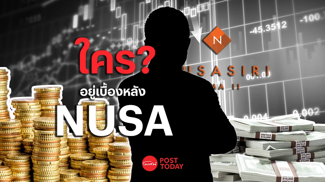 ฤา จะเป็น STARK ภาค 2...เจาะเบื้องลึก NUSA