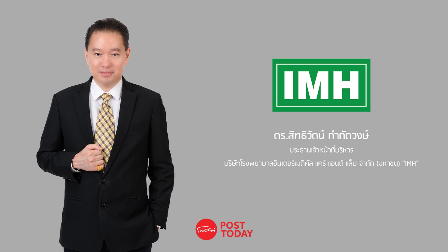 “IMH” ครึ่งหลังรับทรัพย์ “รพ. IMH สีลม - รพ. IMH ธนบุรี” รุกซื้อโรงพยาบาลใหม่