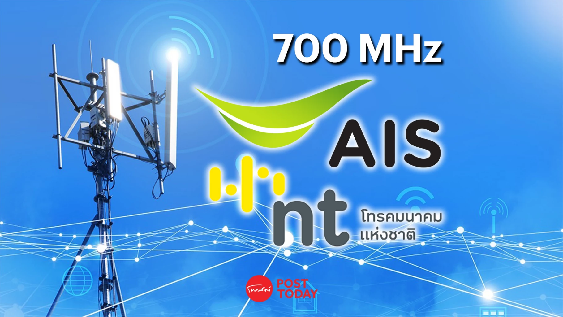 ส่องผลประโยชน์ ADVANC หลังปิดดีลคลื่น 700 จาก NT