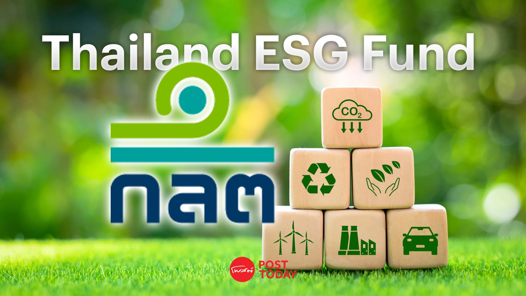 ก.ล.ต. ออกเกณฑ์รองรับ Thailand ESG Fund จ่อแถลงข่าวเปิดตัว 8 ธ.ค.นี้