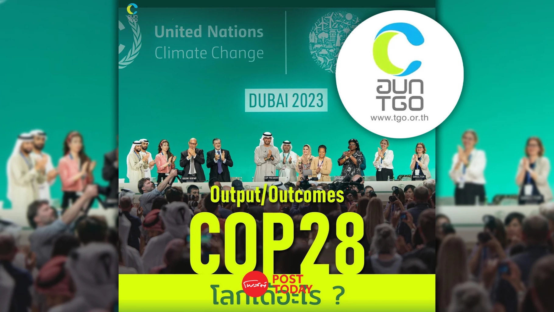 โลกได้อะไรจาก COP28 สรุปสาระสำคัญของ “ฉันทามติสหรัฐอาหรับเอมิเรตส์”