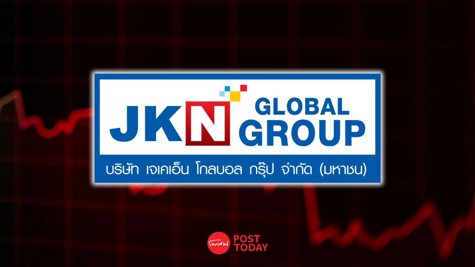JKN ขอเลื่อนไต่สวนฯ เหตุพยานผู้ร้องขอป่วย ศาลนัดใหม่ 5-7 มี.ค.67