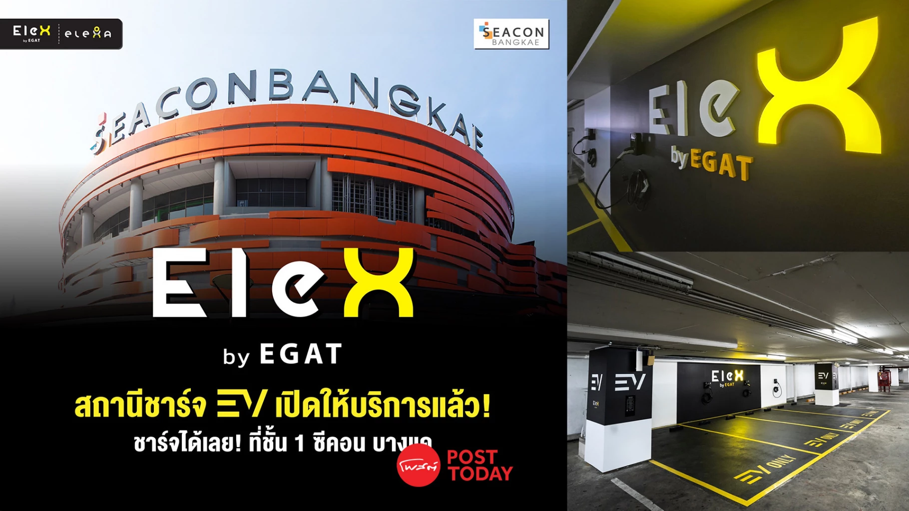 EleX by EGAT บุกซีคอน “ชอปพร้อมชาร์จ” ได้แล้ววันนี้