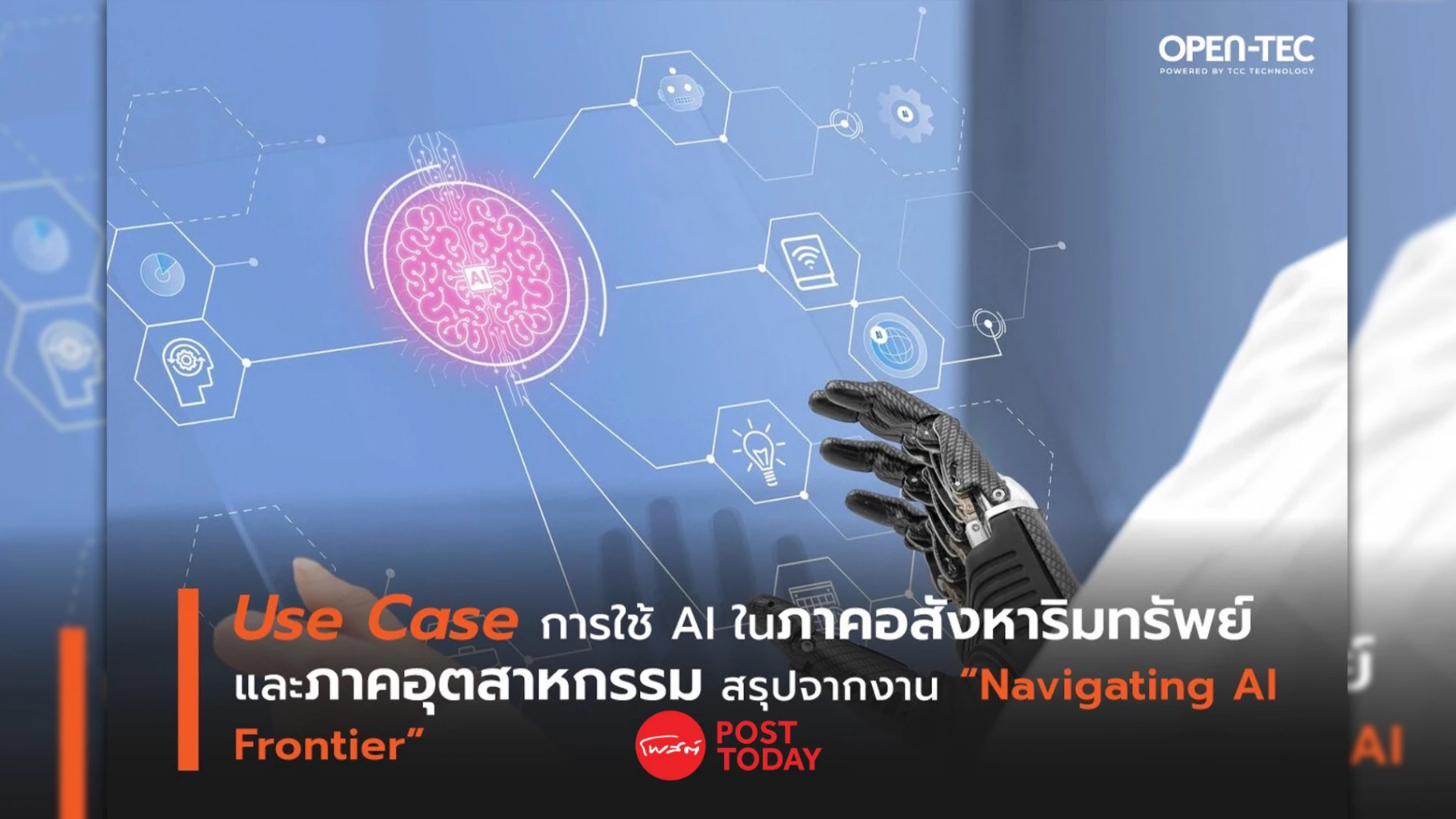“Navigating AI Frontier” AI ถูกนำไปใช้อย่างไรในภาคอุตสาหกรรม