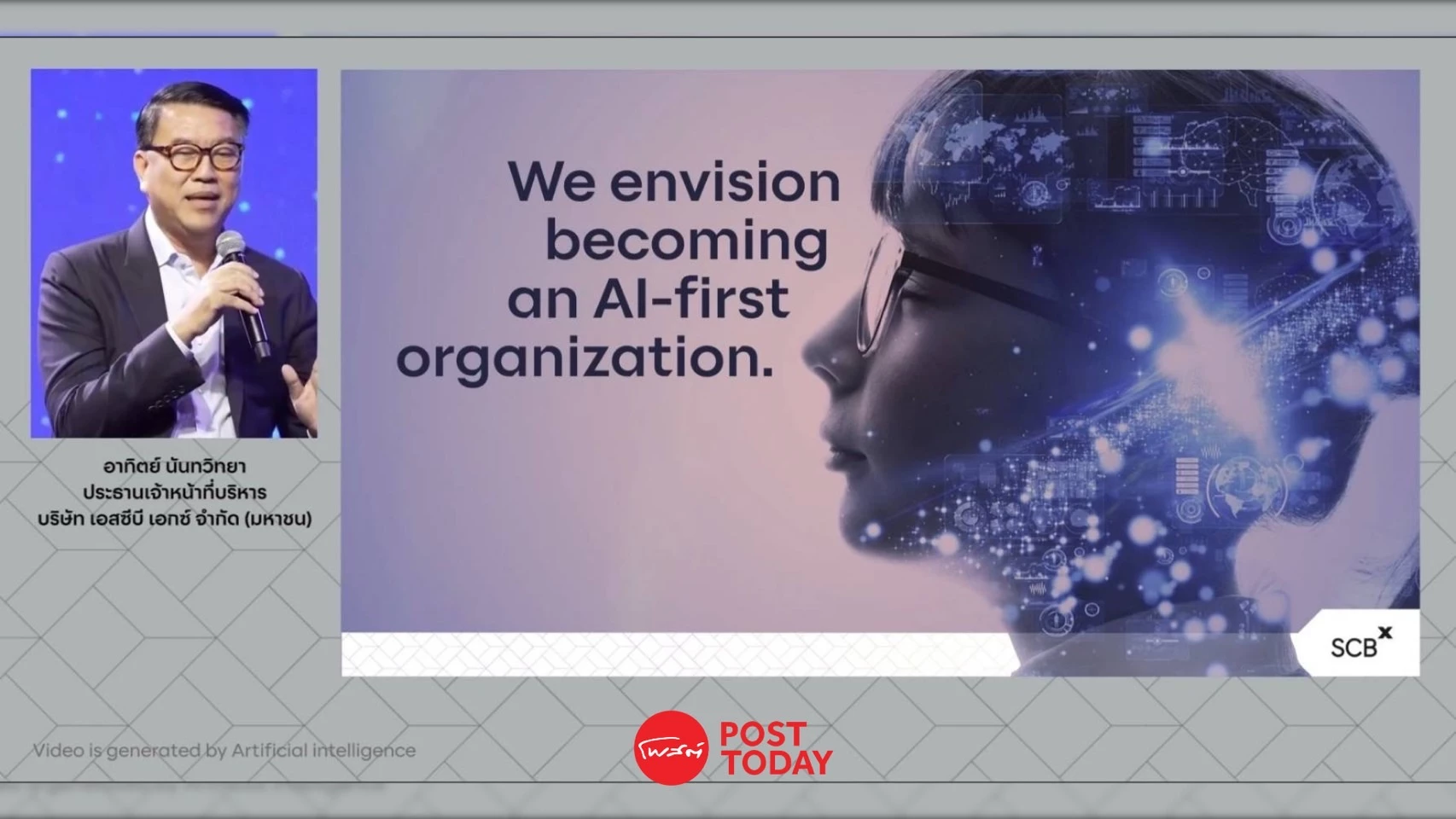 SCBX ใช้GenerativeAIนำเสนอข้อมูลผู้ถือหุ้นมุ่งAI-first Organization