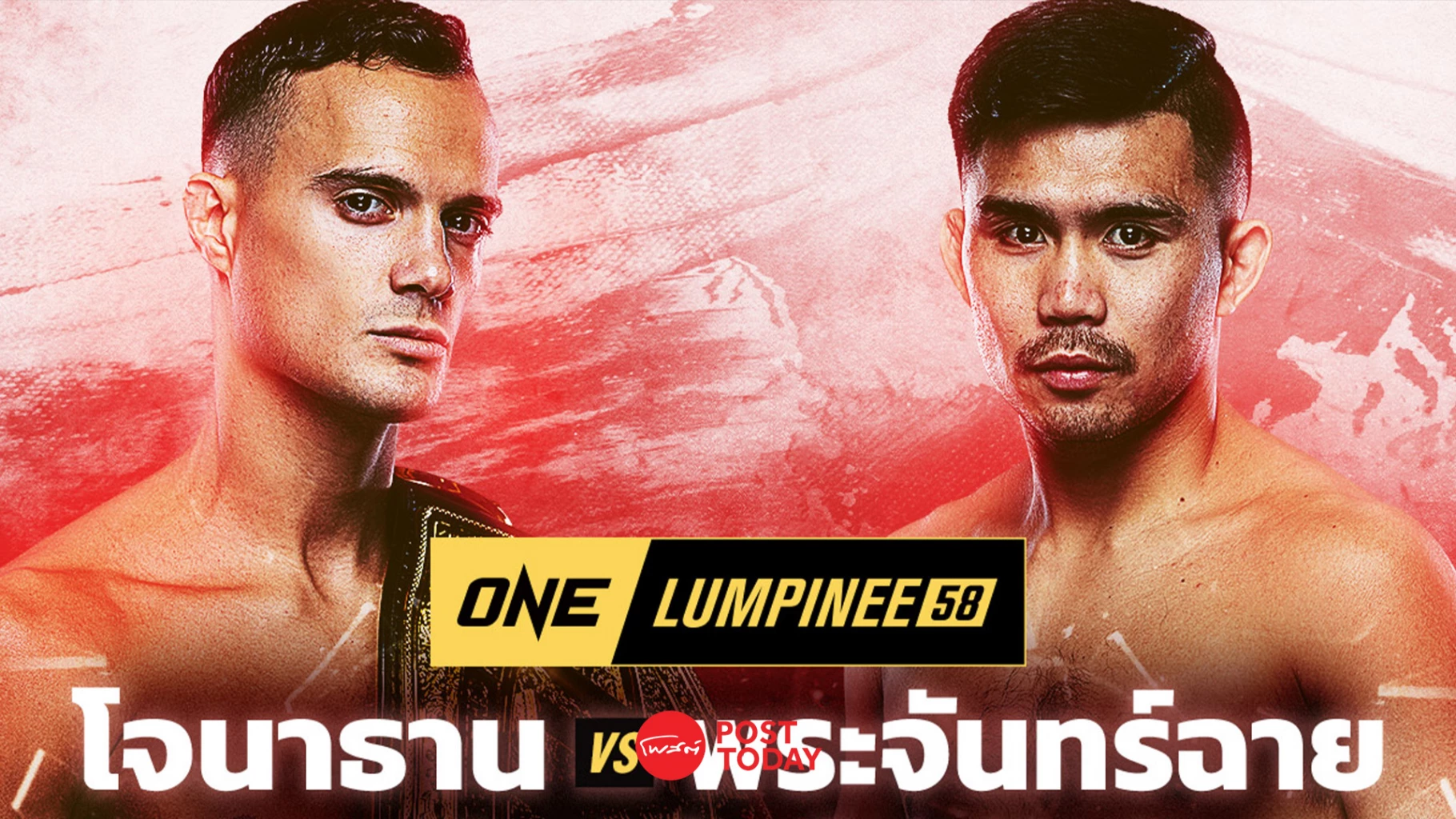 โปรแกรมมวยไทย วัน ลุมพินี ONE Lumpinee วันศุกร์ที่ 5 เม.ย. 67