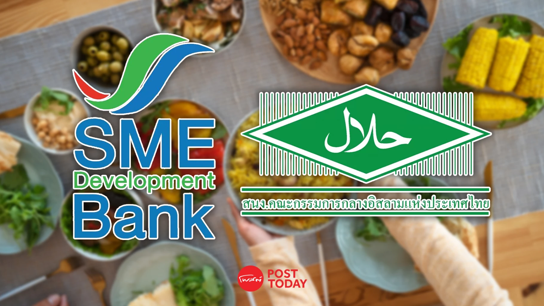 "SME D Bank" ร่วมทัพ อุตสาหกรรมลงใต้ ติดปีกเอสเอ็มอี ขยายโอกาสฮาลาลไทย