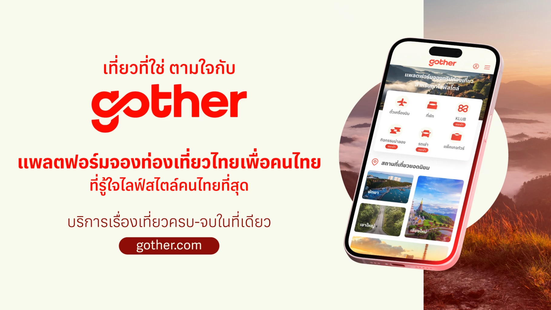 Gother แพลตฟอร์มท่องเที่ยวไทยเพื่อคนไทย จองง่าย ได้ทุกสไตล์ ครบจบในที่เดียว!